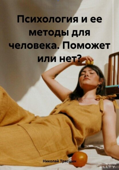 Психология и ее методы для человека. Поможет или нет? [Цифровая книга]