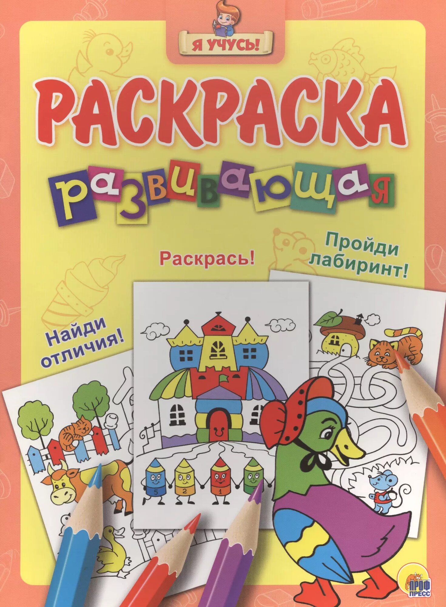 Я учусь! Развивающая раскраска 27 (уточка в шляпе) желтый фо