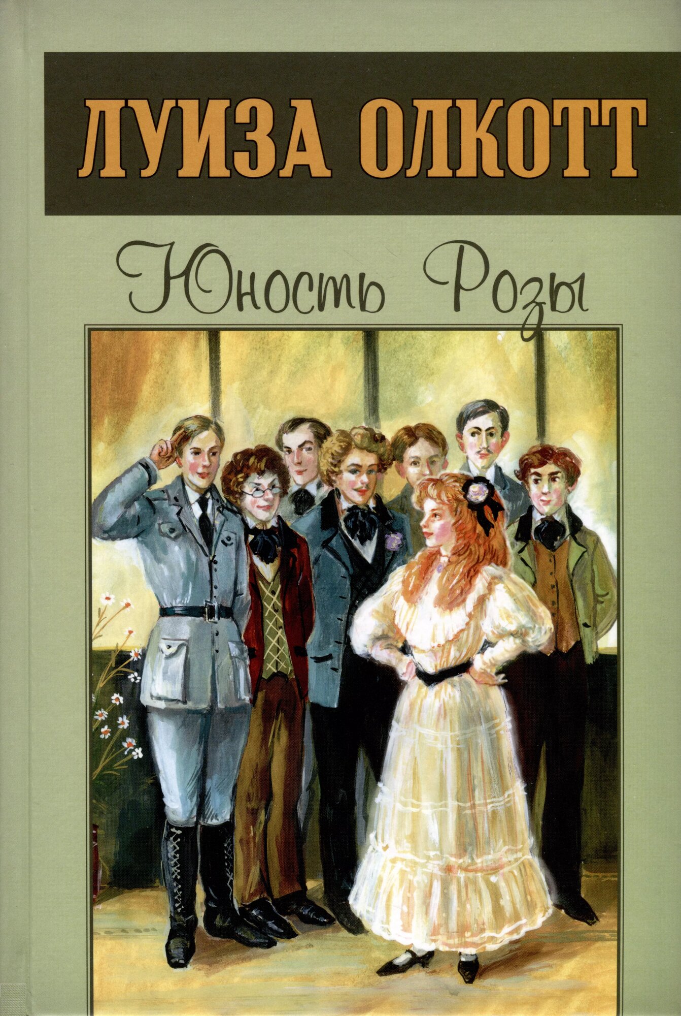 Юность Розы (Луиза Мэй Олкотт)