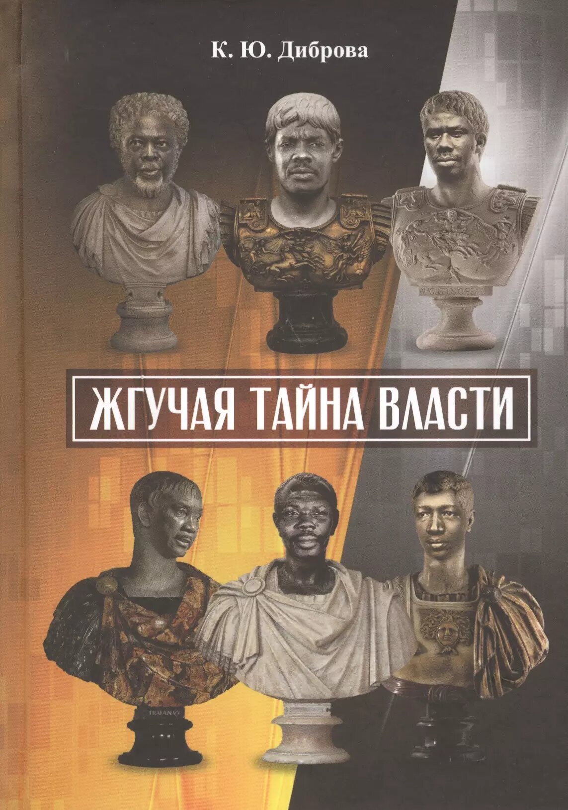 Жгучая тайна власти (Константин Диброва)