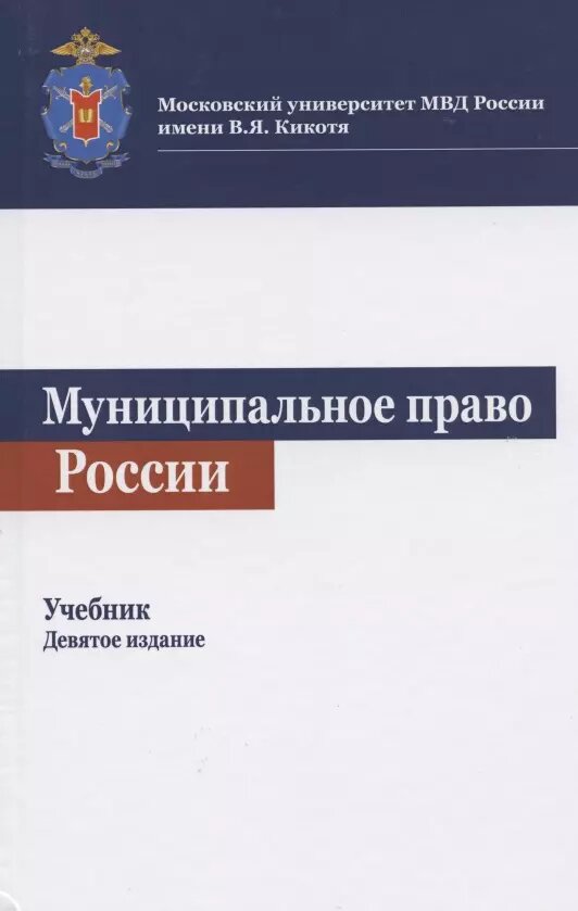 Муниципальное право России. Учебник
