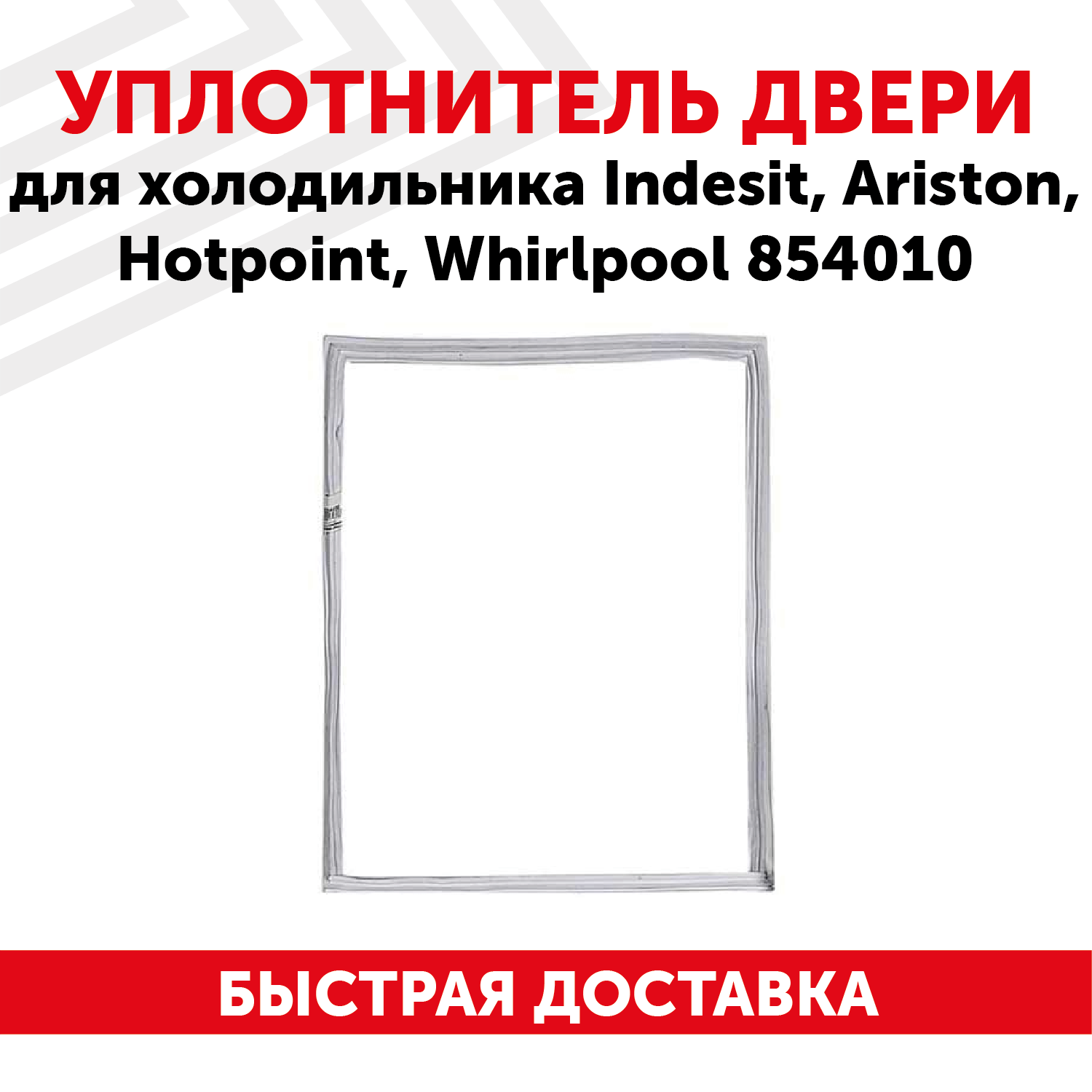 Уплотнитель двери для холодильника Indesit, Ariston, Hotpoint, Whirlpool 854010