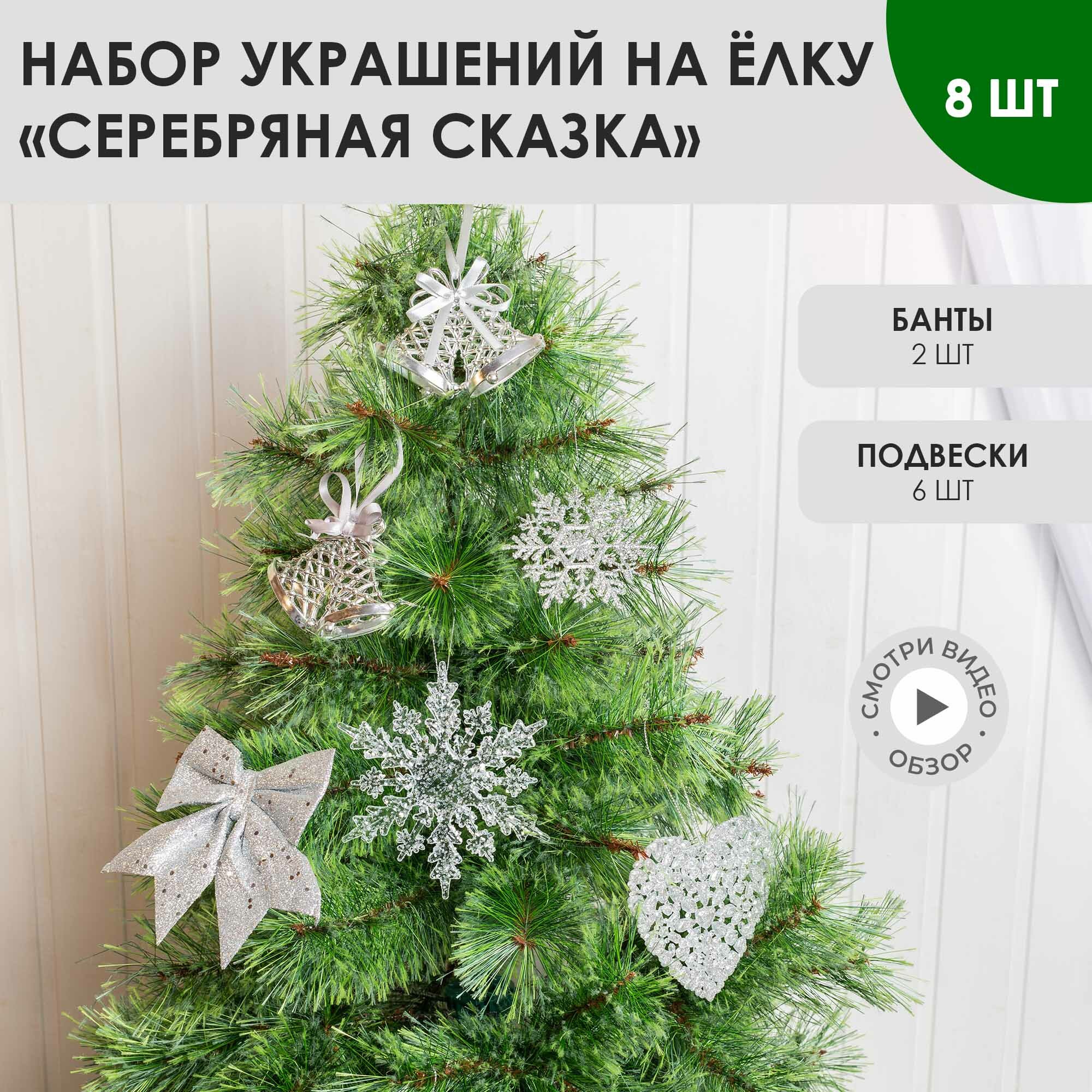 Елочные игрушки, подвески на елку, набор 8шт, снежинки/банты /колокольчики.