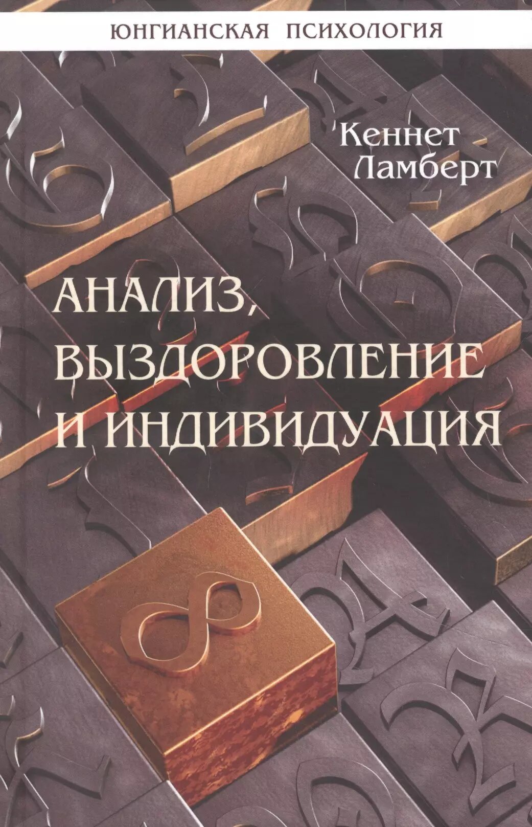 Анализ, выздоровление и индивидуация (Кеннет Ламберт)