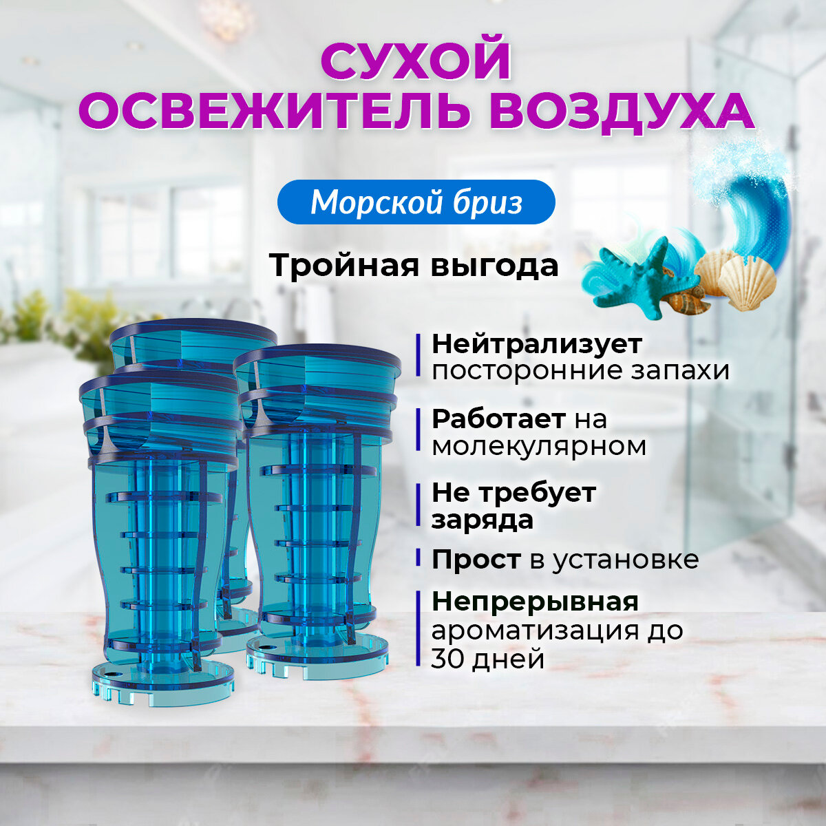 Освежитель воздуха для дома 3 шт, аромат Морской бриз AROTERRA TOWER AIR