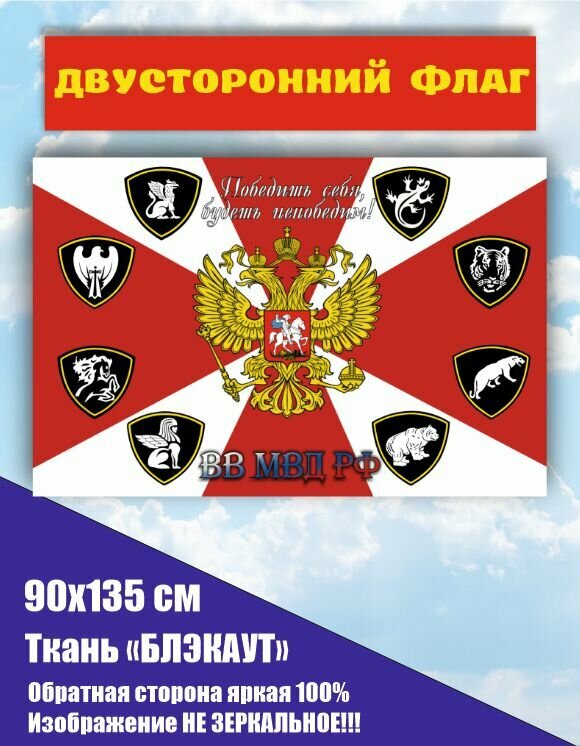 Двусторонний флаг Внутренних войск МВД РФ 90*135 большой