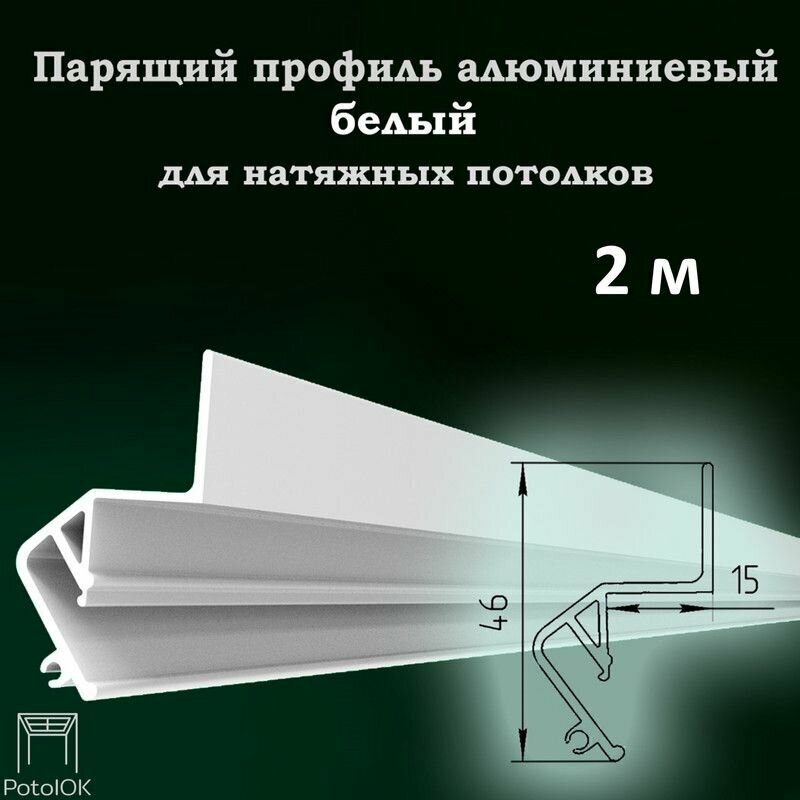 Парящий профиль (Fly) алюминиевый для натяжных потолков, 2 м (белый)