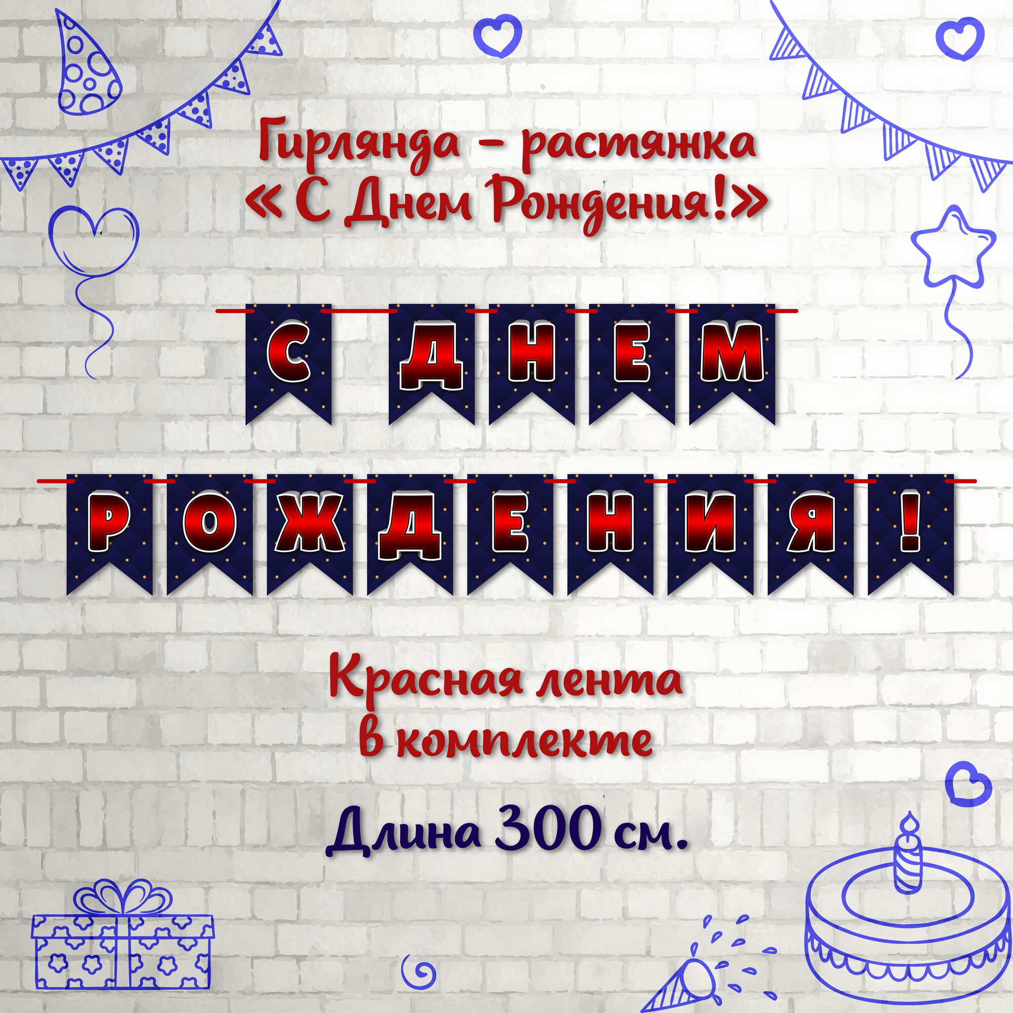 Гирлянда-растяжка "С Днем Рождения!", красная лента в комплекте, 300 см.