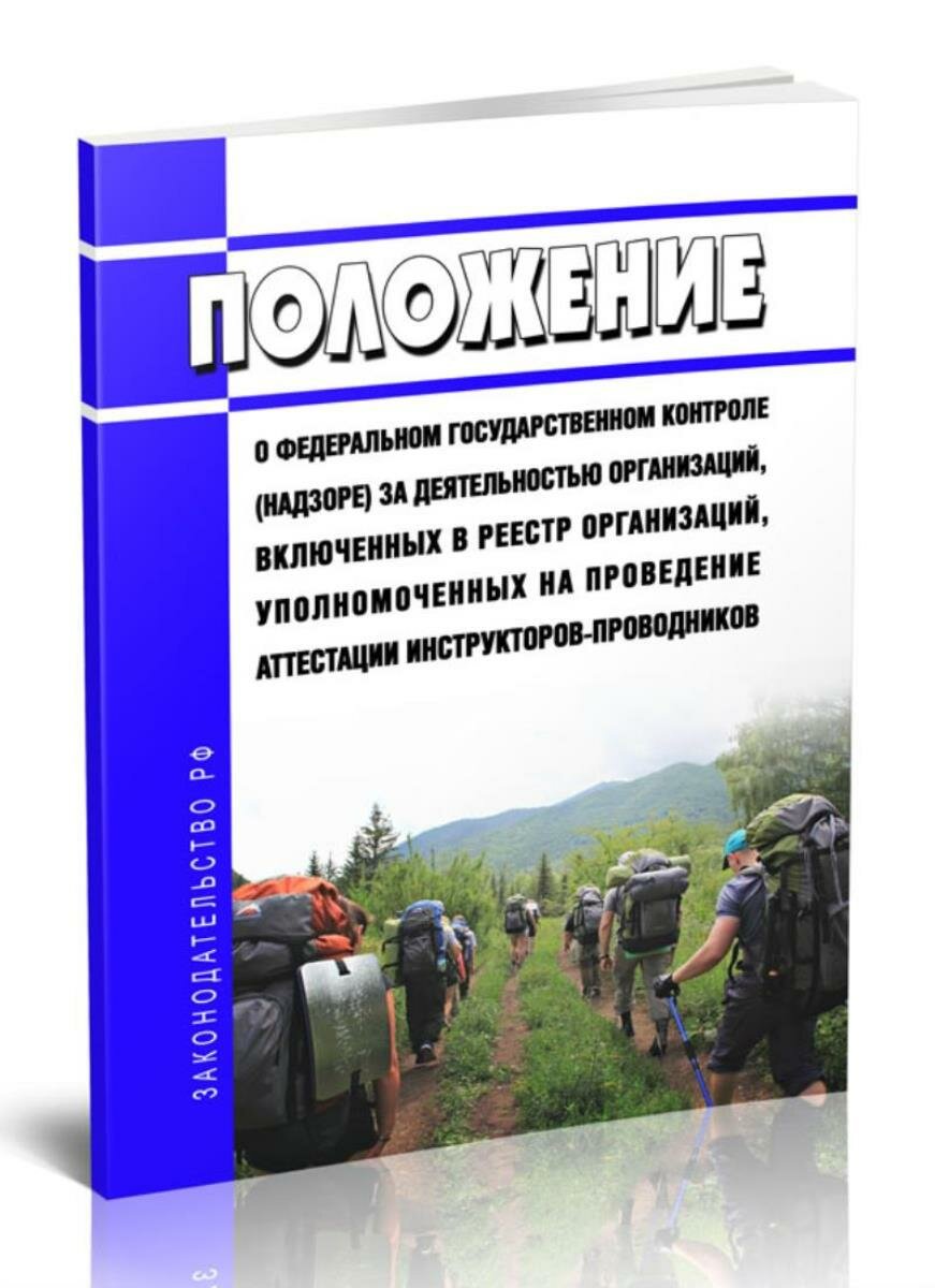 Положение о федеральном государственном контроле (надзоре) за деятельностью организаций, включенных в реестр организаций, у