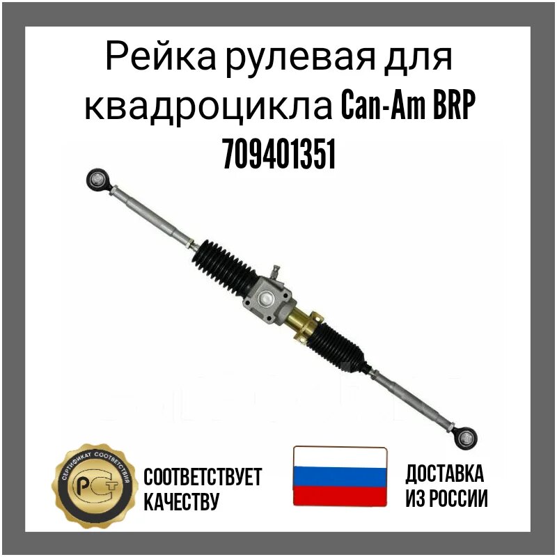 Рейка рулевая для квадроцикла Can-Am BRP 709401351, модели Maverick, MX, 1000 2013-2017