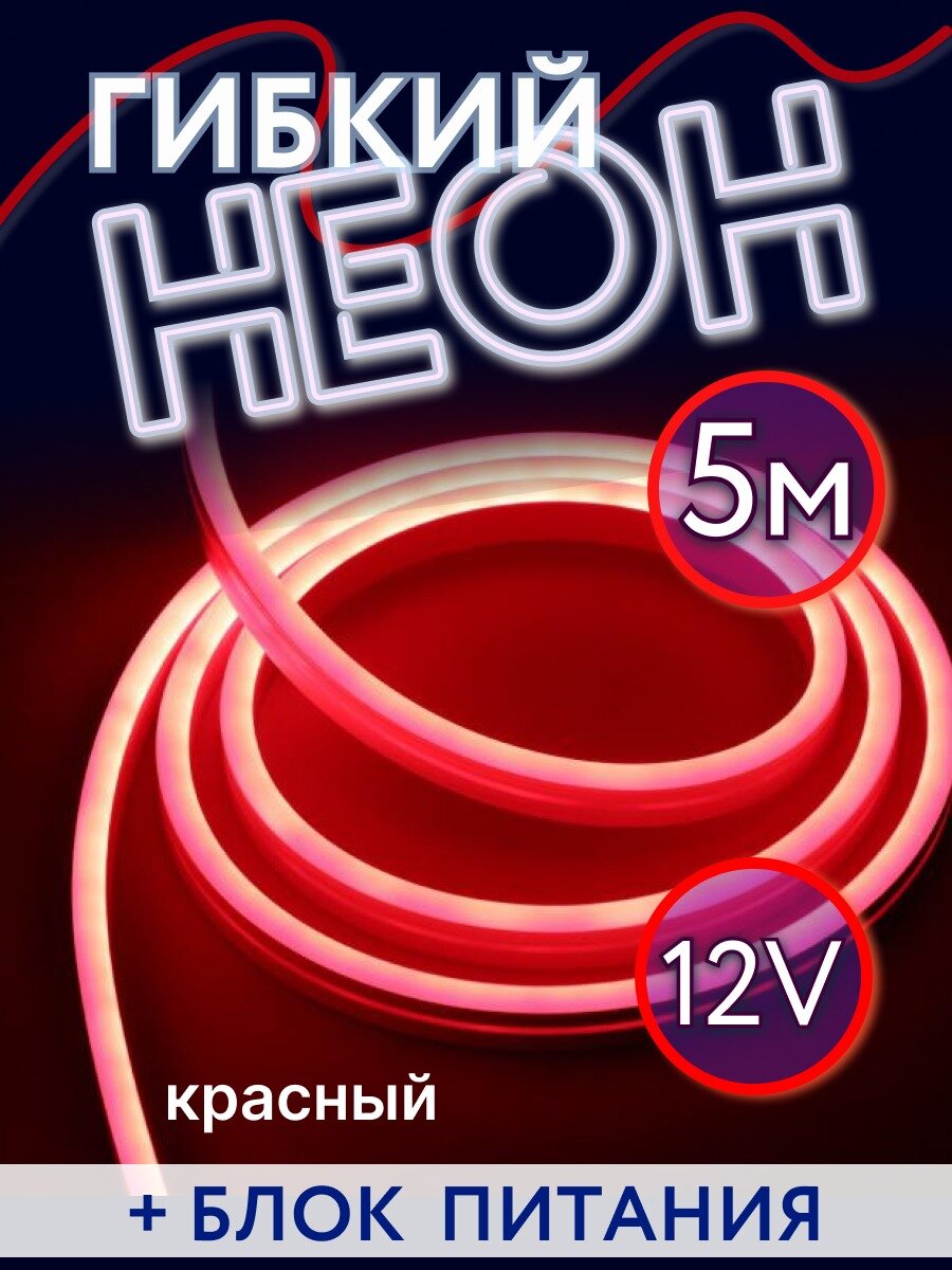 Лента светодиодная неоновая 5м красное свечение с блоком питания
