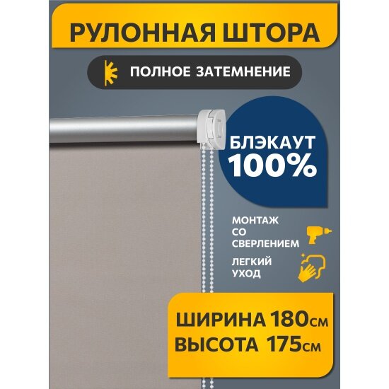 Рулонная штора Decofest блэкаут 180x175 см, какао с молоком (А0000013158)