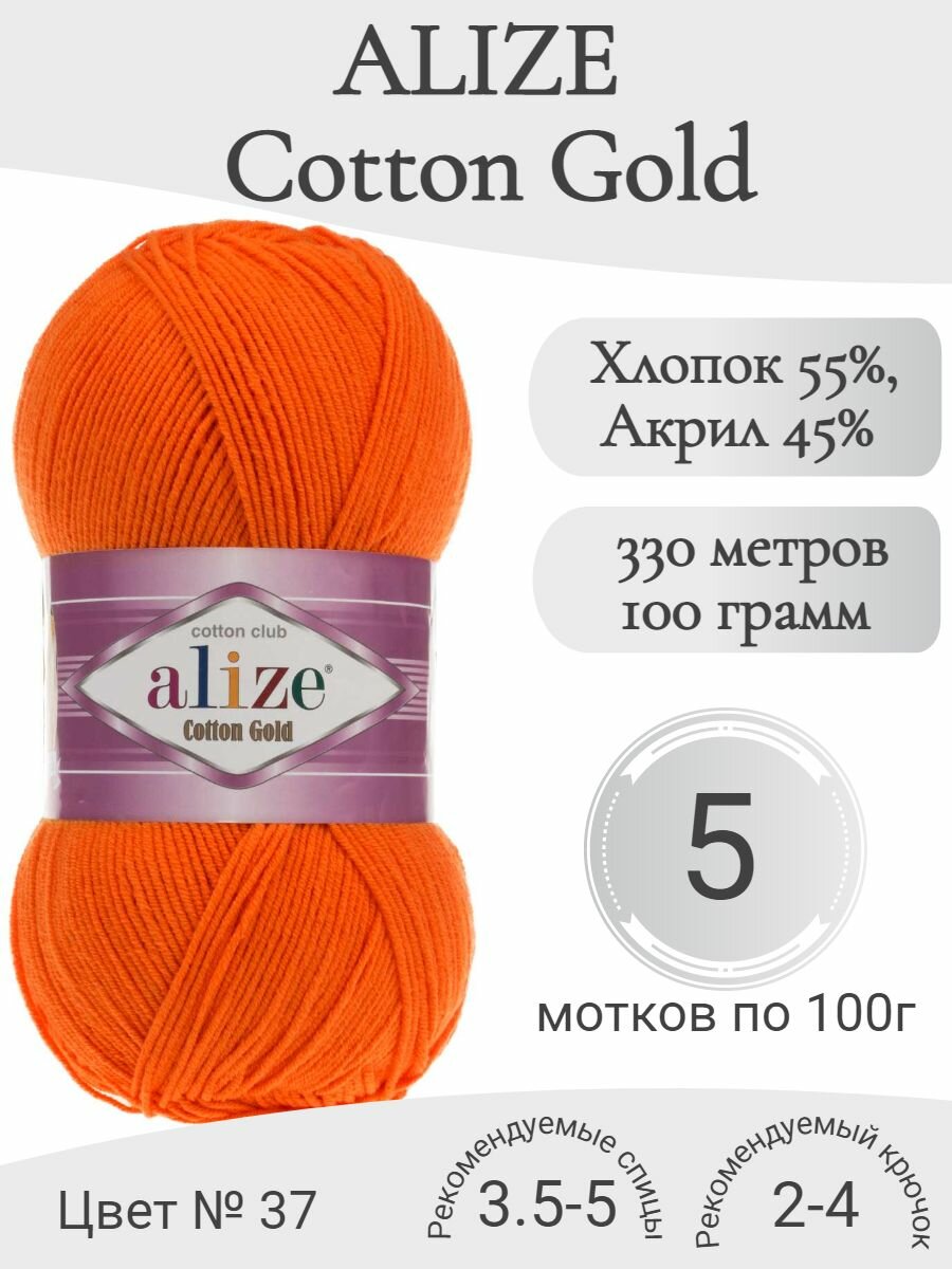 Пряжа Alize Cotton Gold (Ализе Коттон Голд) 37-оранж