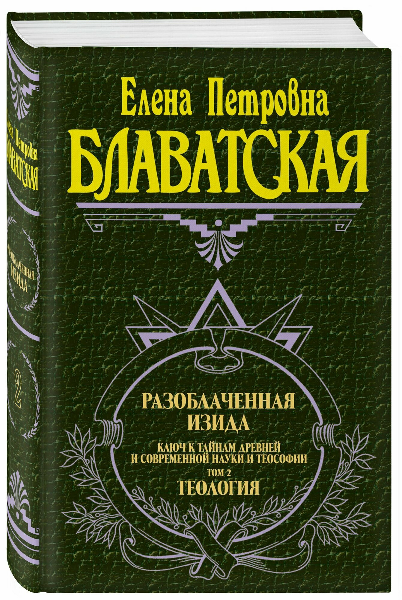 Разоблаченная Изида. Т. 2. Теология Философские науки. Религия. Эзотерика | Блаватская Елена Петровна