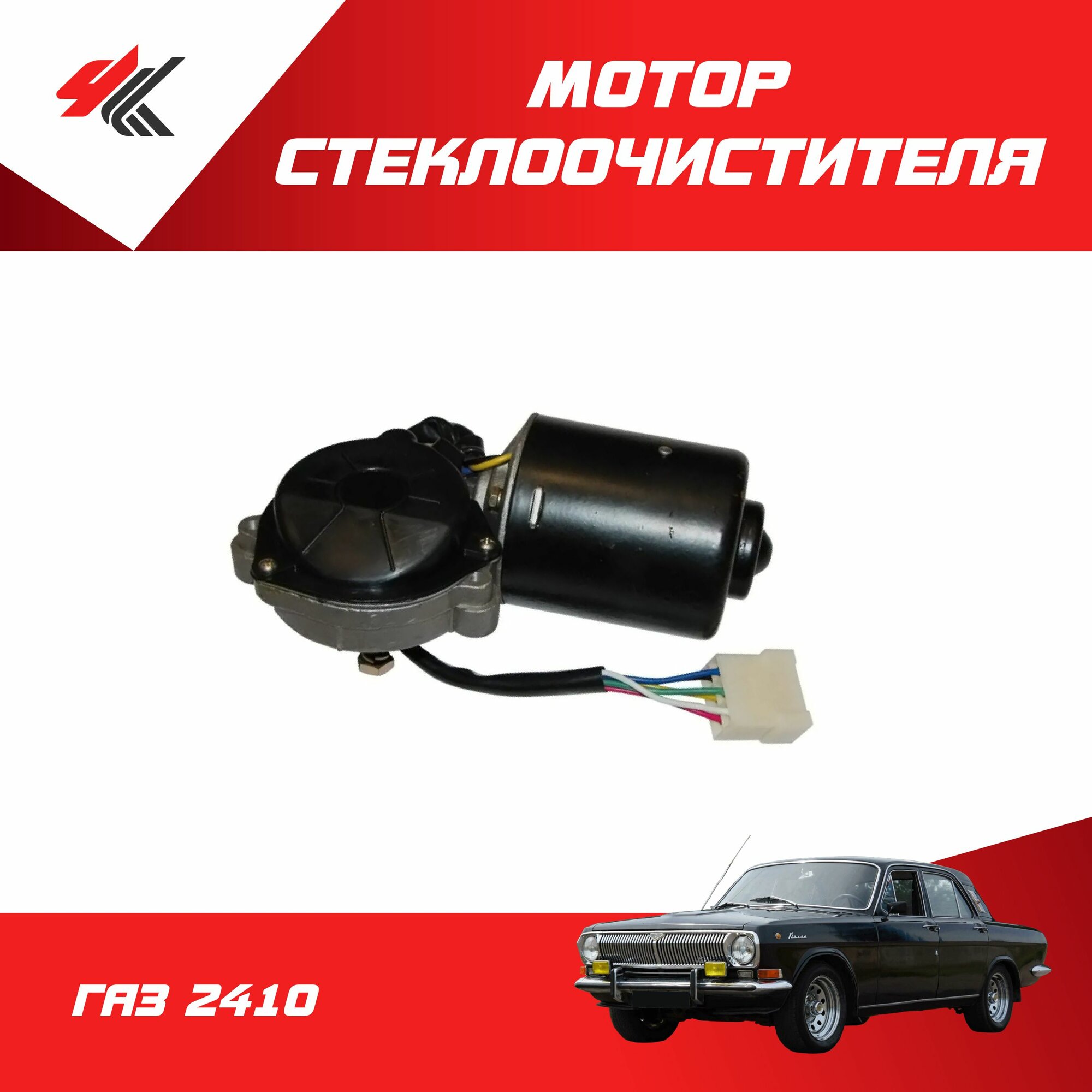 Мотор стеклоочистителя ГАЗ-2410 / ГАЗ