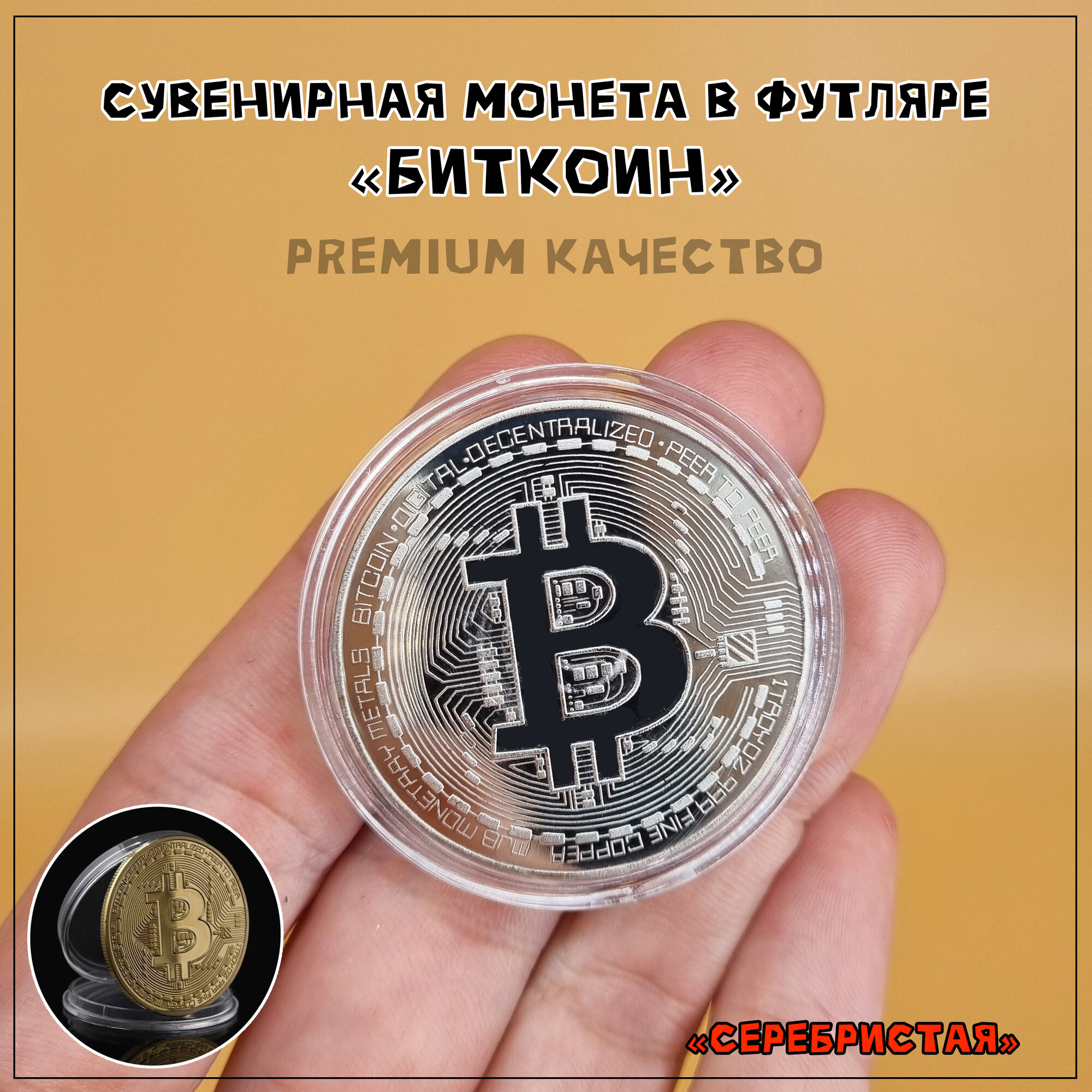 Монета Биткоин Bitcoin в футляре в серебристом цвете