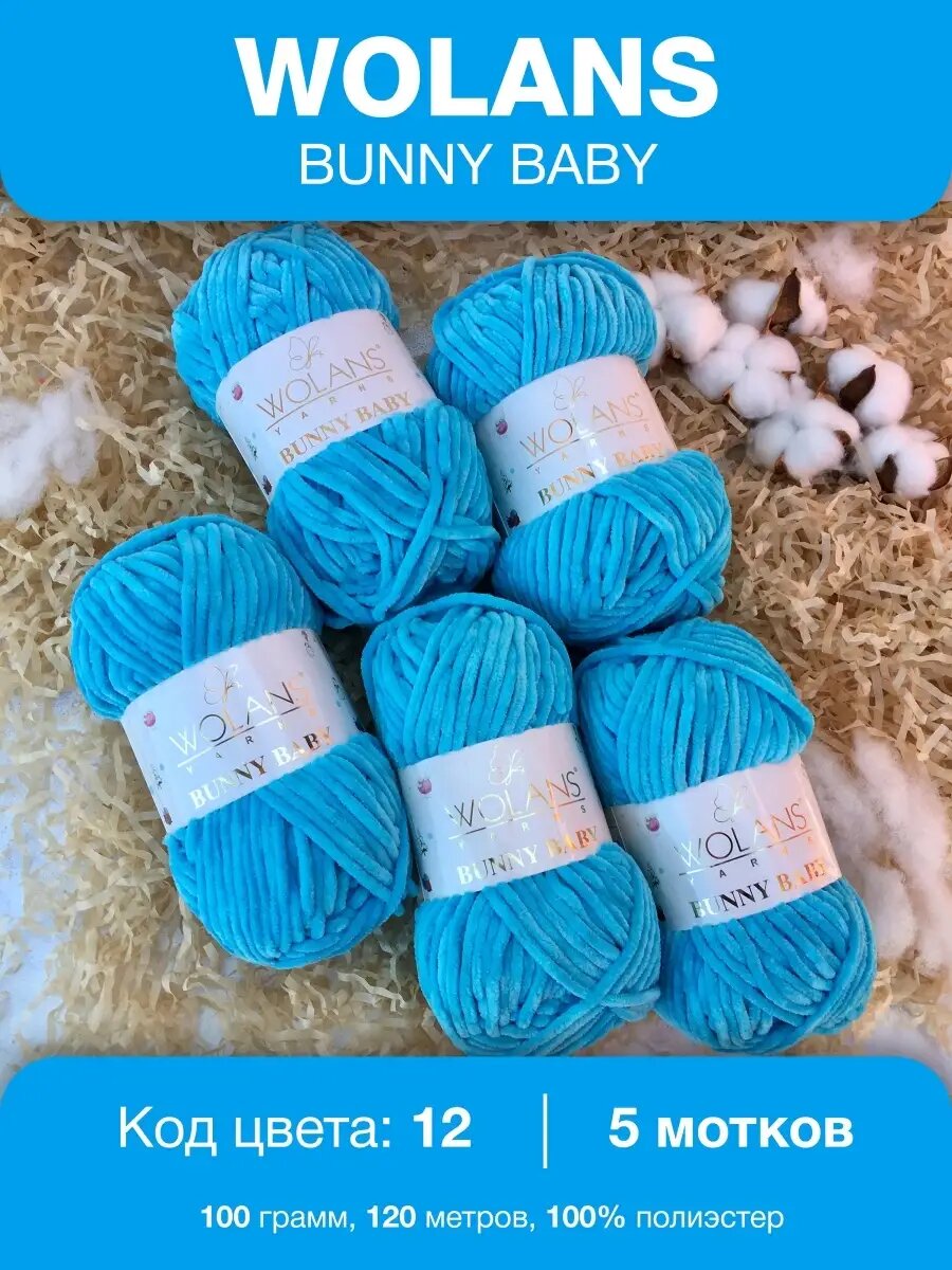 Пряжа Wolans bunny baby 12 синий | воланс 5шт