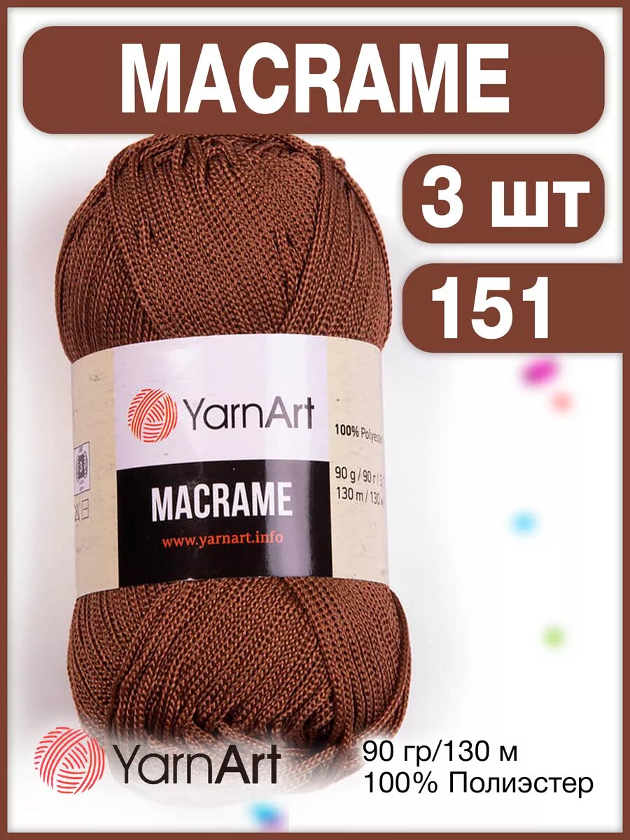 Пряжа Macrame ЯрнАрт Макраме 151 коричневый, 3 шт.
