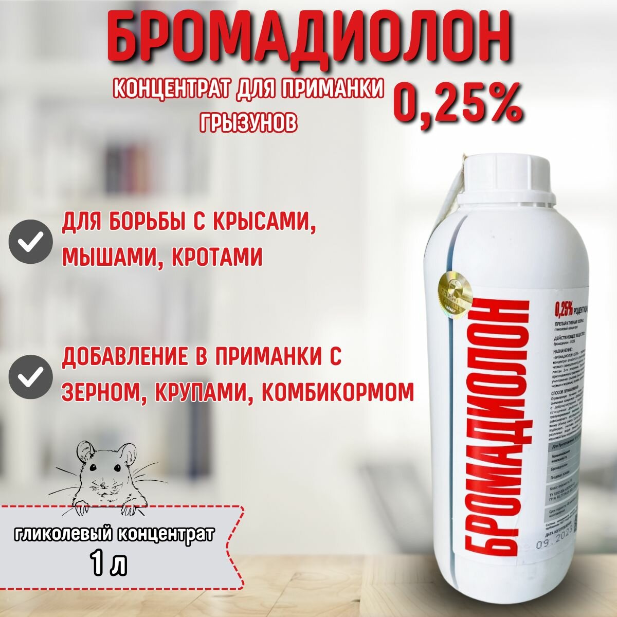 Бромадиолон 1 л / Родентицидное средство от грызунов