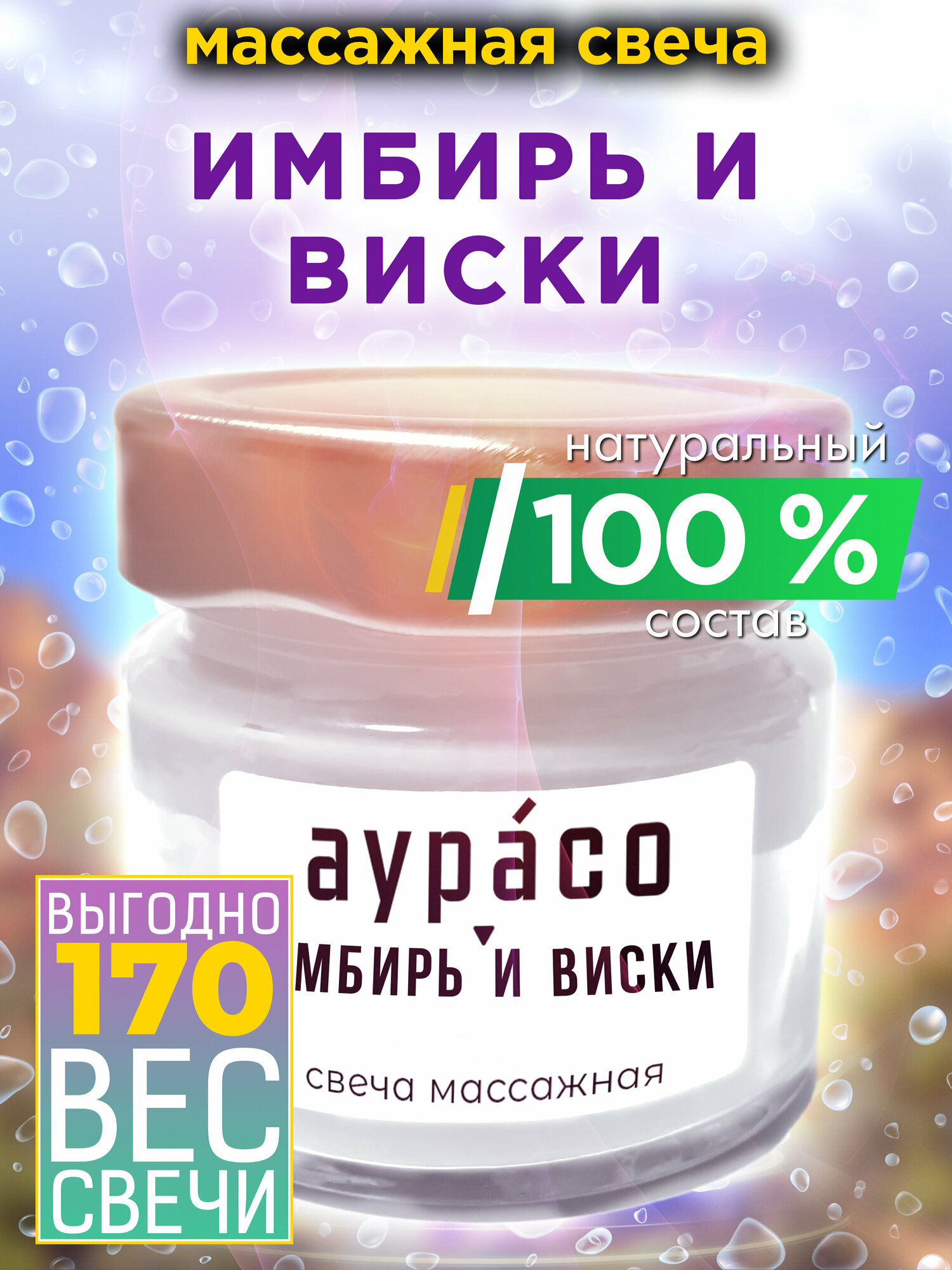Имбирь и виски - натуральное массажное масло, ароматическая массажная свеча Аурасо из 100 % соевого воска, крем-свеча натуральная, 1 шт.
