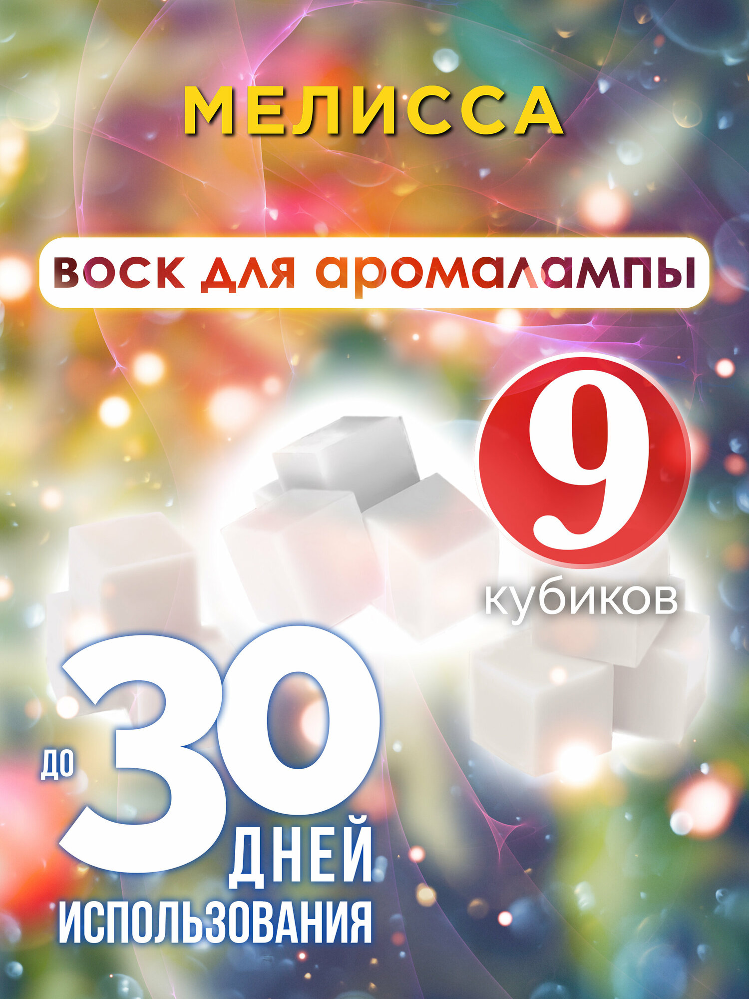 Мелисса - ароматические кубики Аурасо, ароматический воск, аромакубики для аромалампы, 9 штук