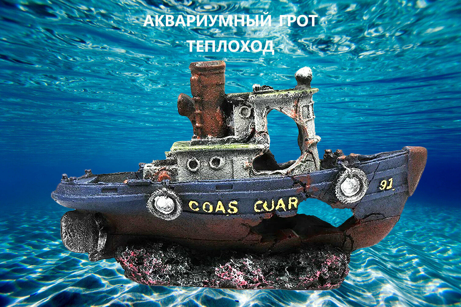 Аквариумный декоративный грот затопленный теплоход 28*9*14,5