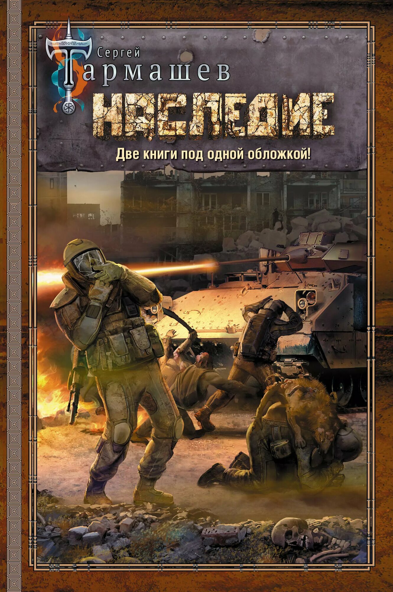 Наследие. Наследие 2