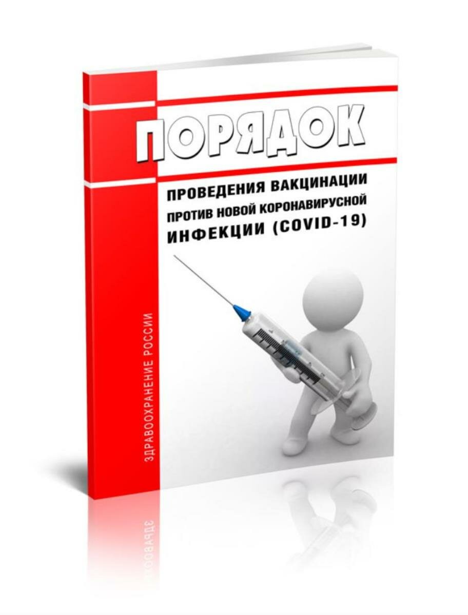Порядок проведения вакцинации против новой коронавирусной инфекции (COVID-19)