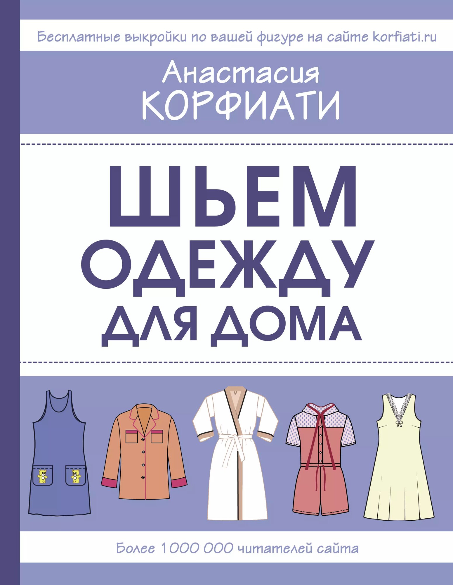 Шьем одежду для дома(Анастасия Корфиати)