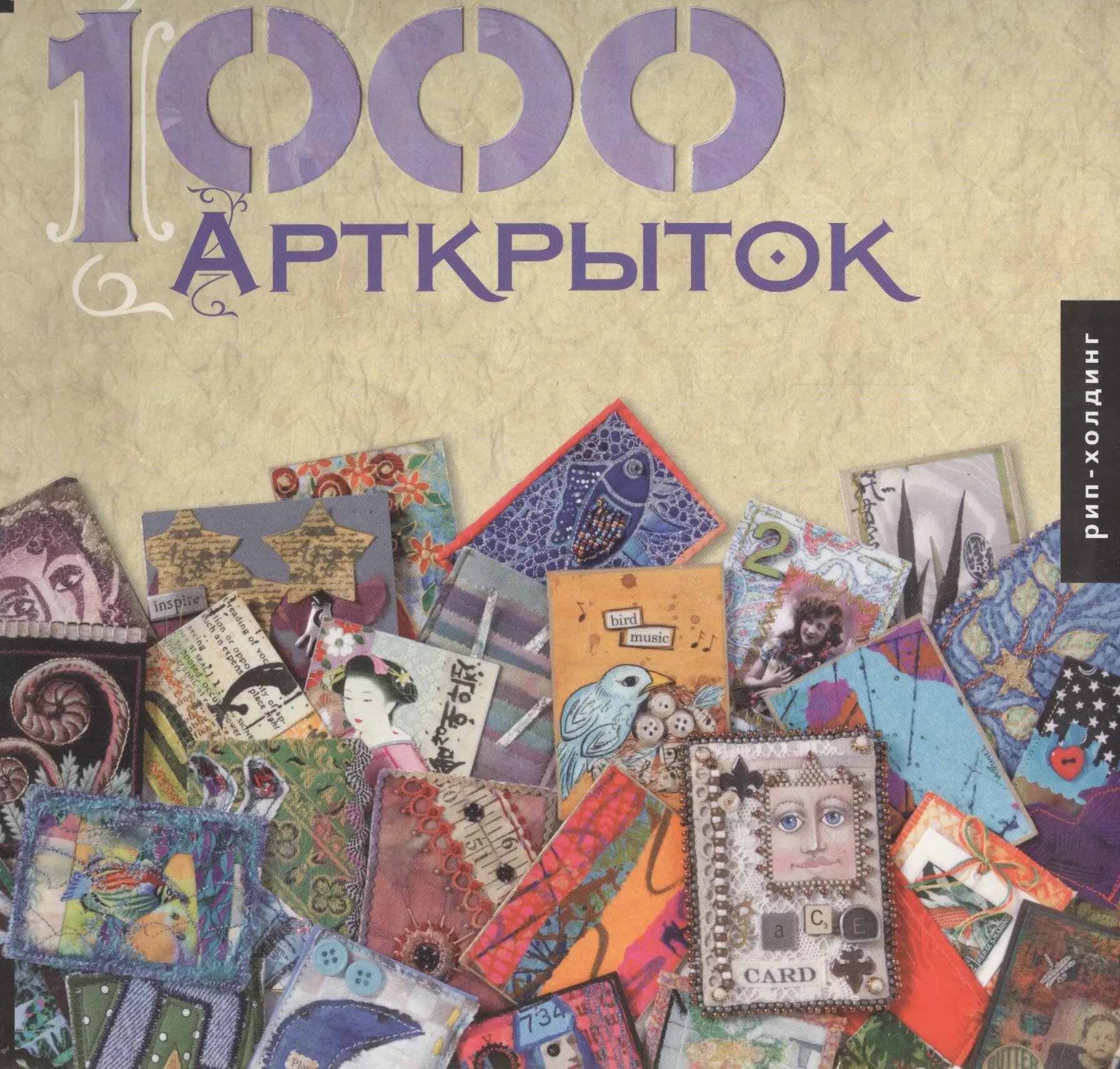 1000 Арткрыток