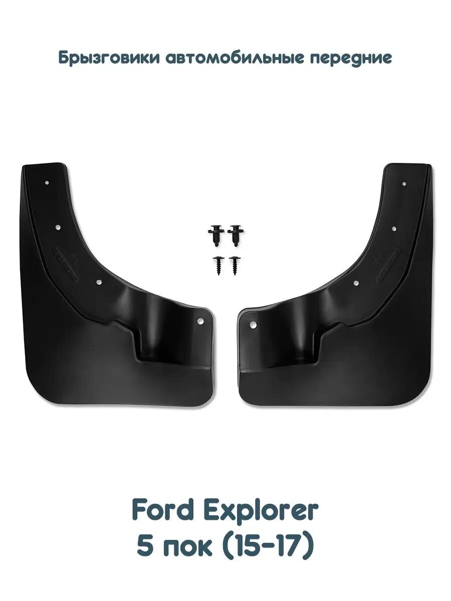 Брызговики передние для Ford Explorer 5 пок (15-17)