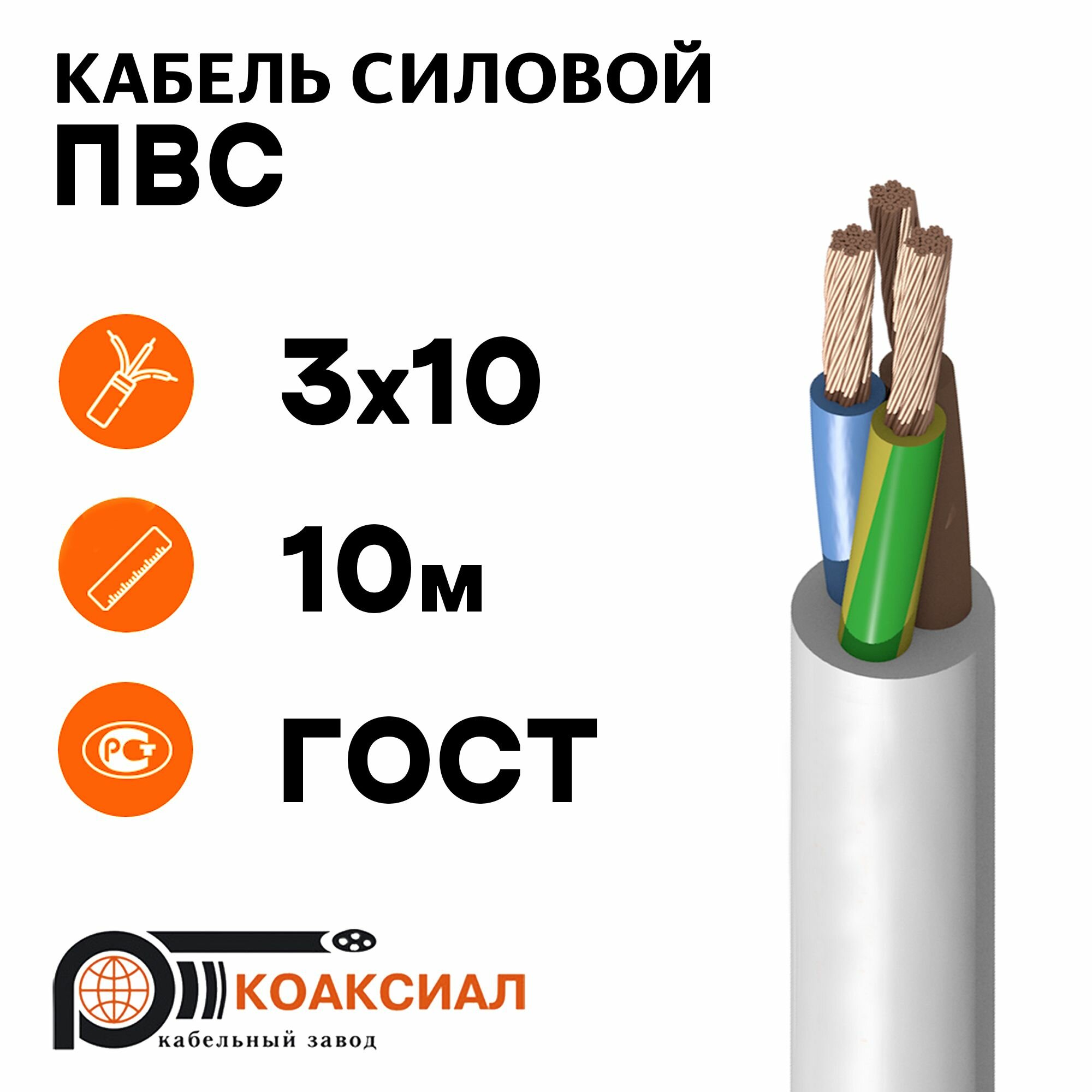 Силовой кабель ПВС 3х10 10метров Коаксиал ГОСТ