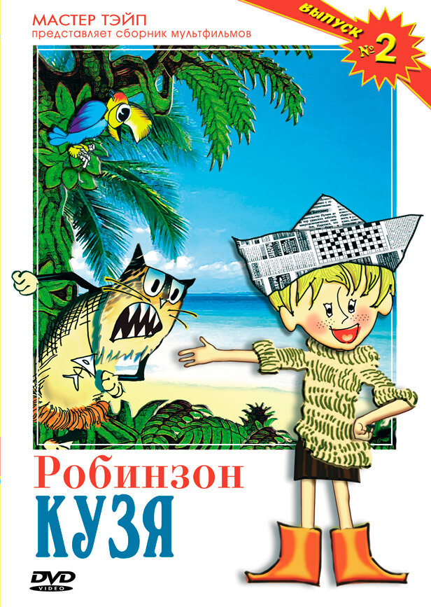 Робинзон Кузя. Сборник мультфильмов DVD/2005