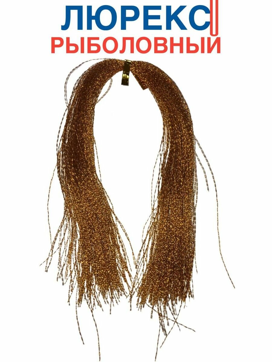 Люрекс для рыбалки