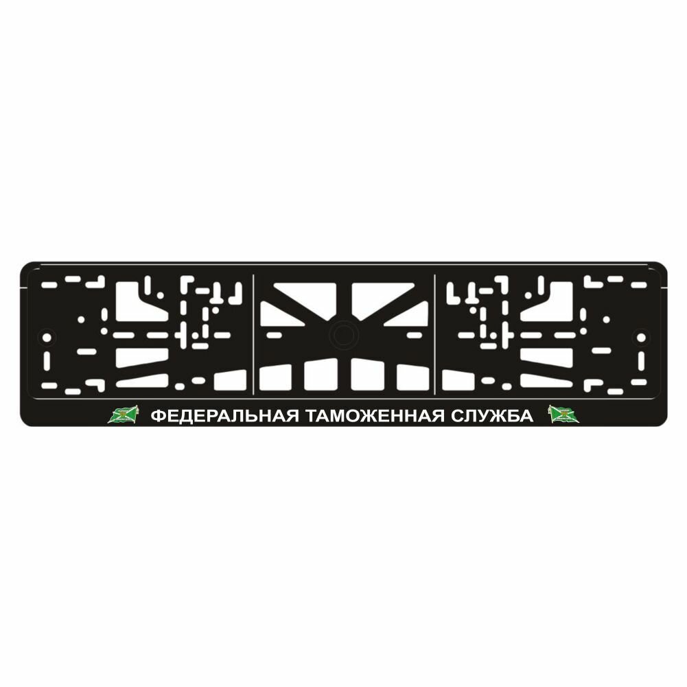 Рамка для номера авто Федеральная Таможенная служба, Арт рэйсинг