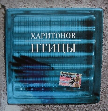 Компакт-Диски, Музпром, николай харитонов - Птицы (CD)