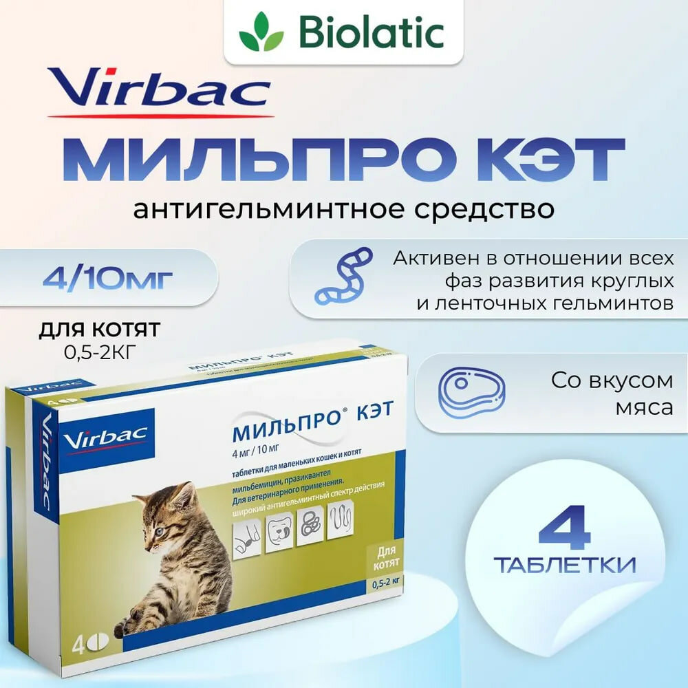 Мильпро КЭТ антигельминтик для кошек маленьких пород и котят весом от 0,5 до 2 кг уп. 4 таблетки (1 уп)