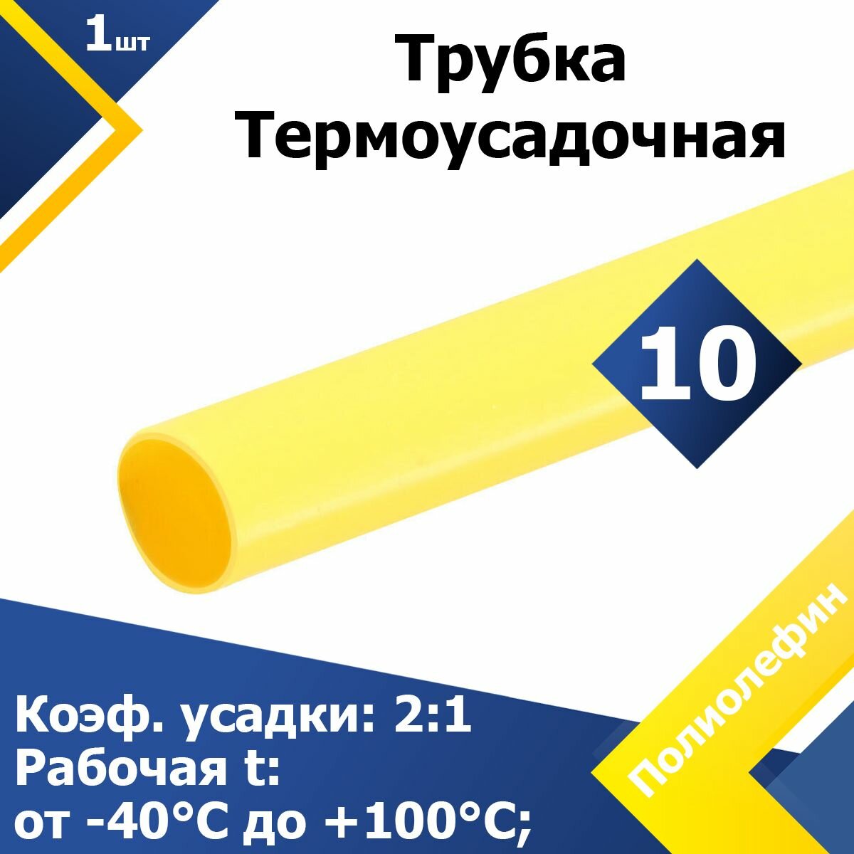 Трубка термоусадочная негорючая 10/5 желтая 1м
