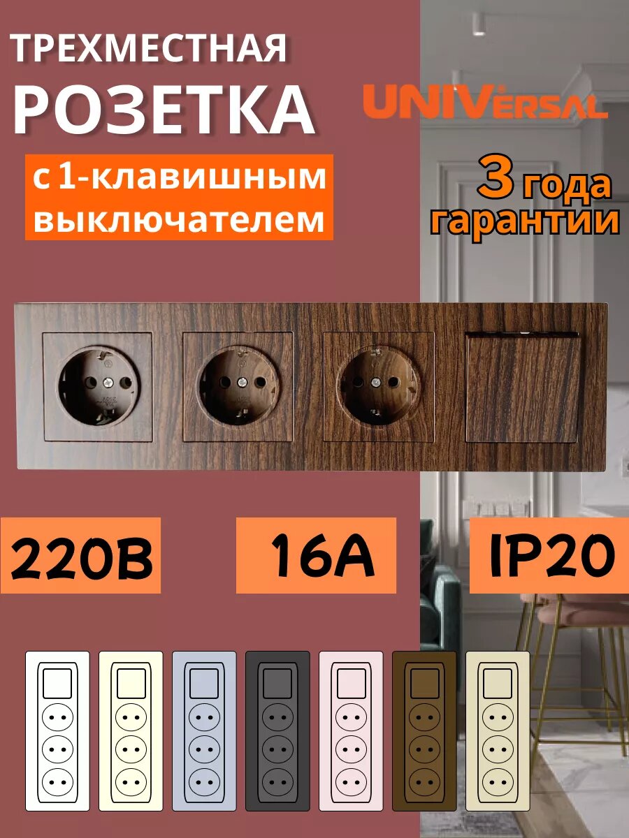 Розетка тройная с выключателем встраиваемая