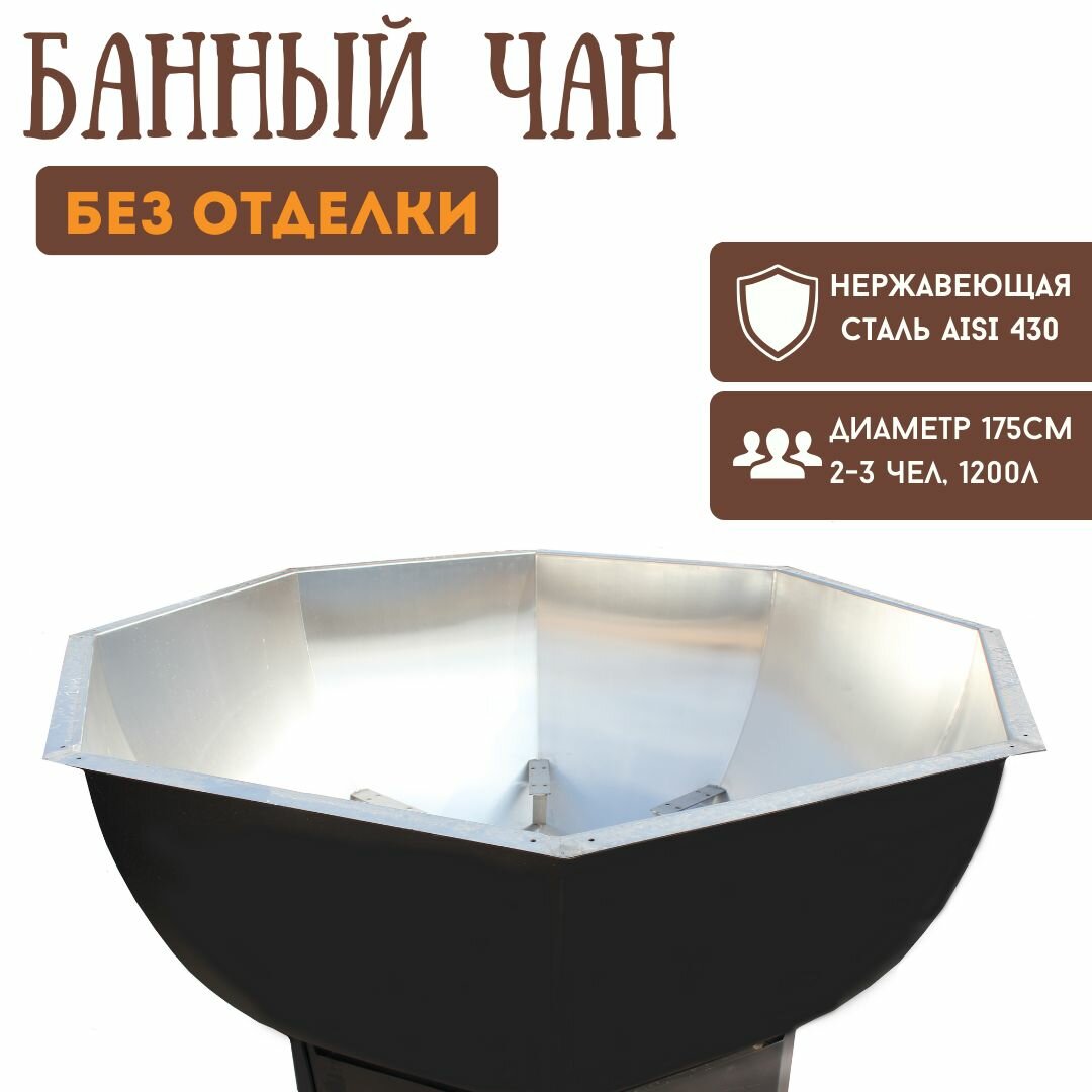 Чан банный без отделки, AISI 430, 175см, 2-3 чел.