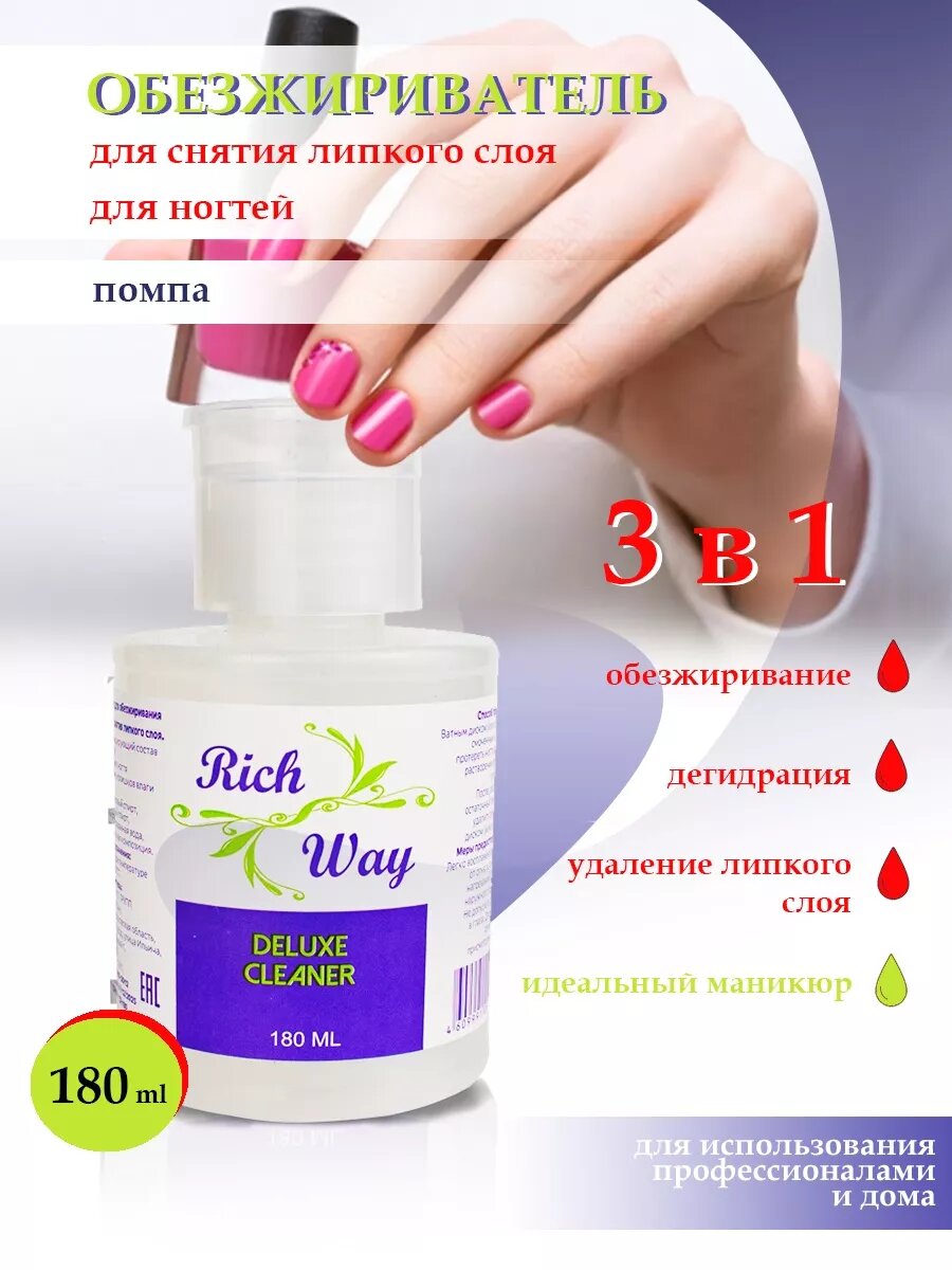 Обезжириватель 180 мл.