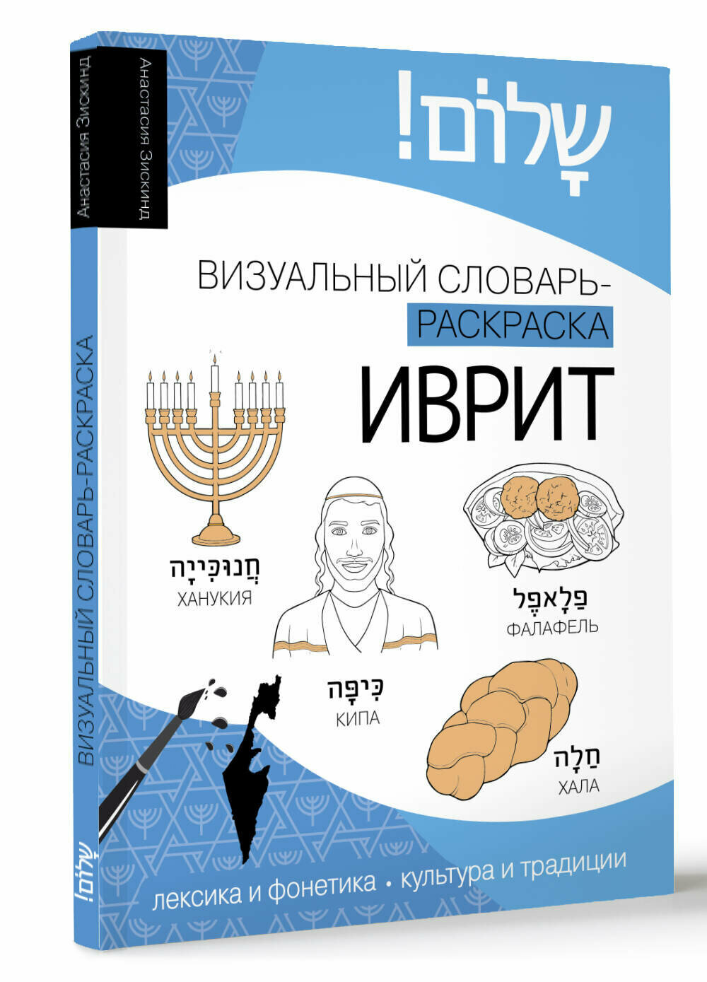 Иврит: визуальный словарь-раскраска Зискинд А. Д.