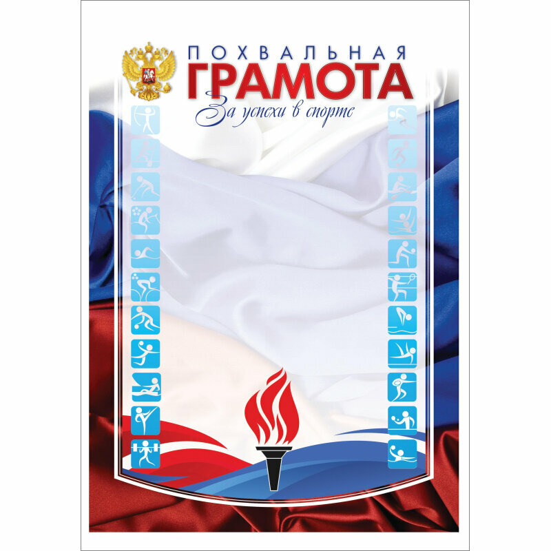Грамота похвальная А4 спортивная арт. КЖ-1001 10шт в упаковке, 2100728