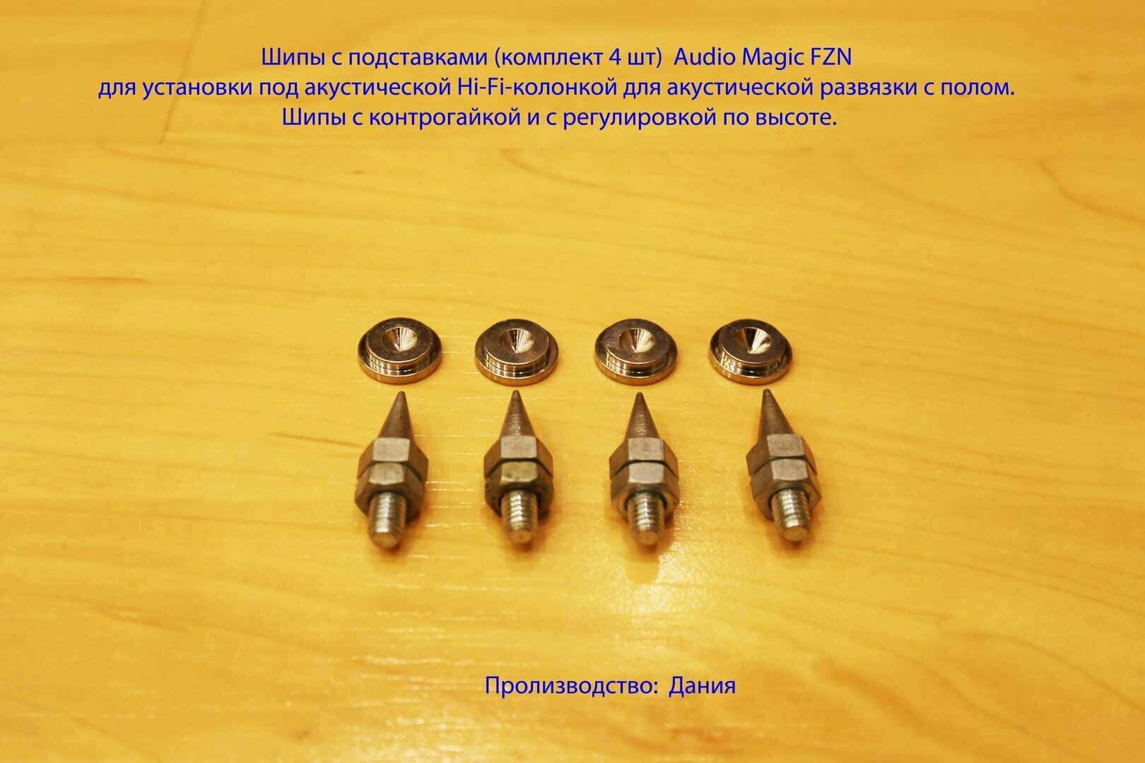 Шипы c подставками (к-т 4 шт) Audio Magic FZN для установки под Hi-Fi-колонкой с регулировкой по высоте