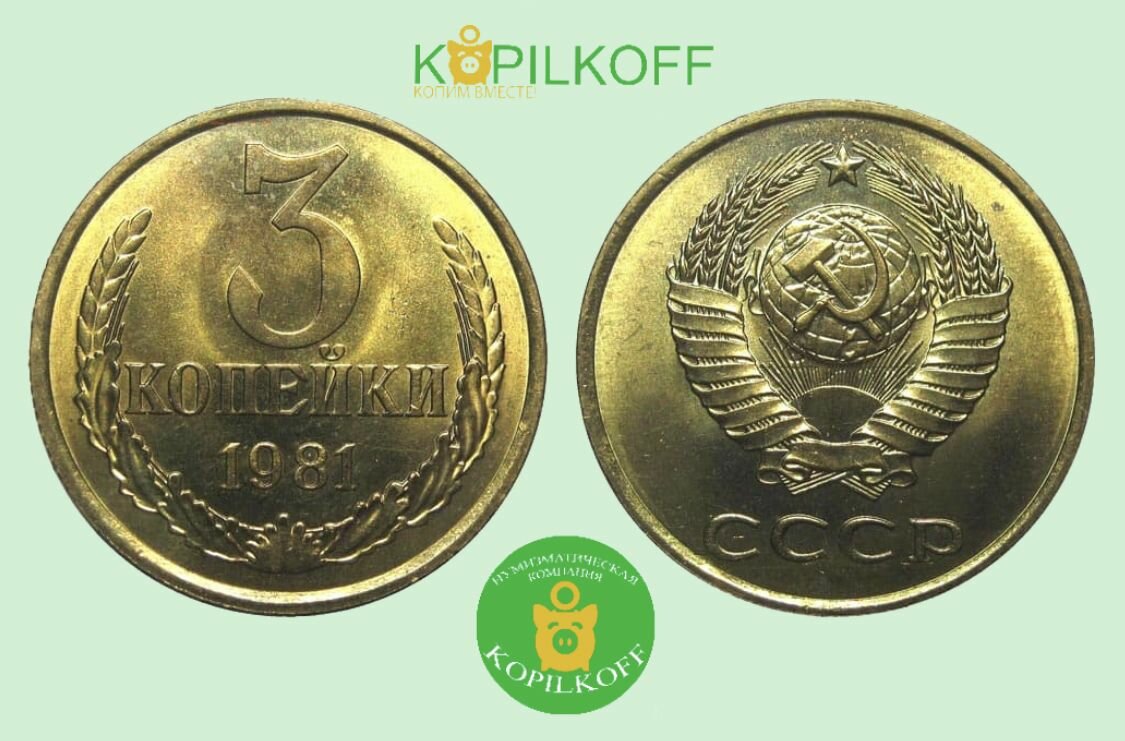 Монета 3 копейки 1981 г. в./Регулярного выпуска СССР/из оборота