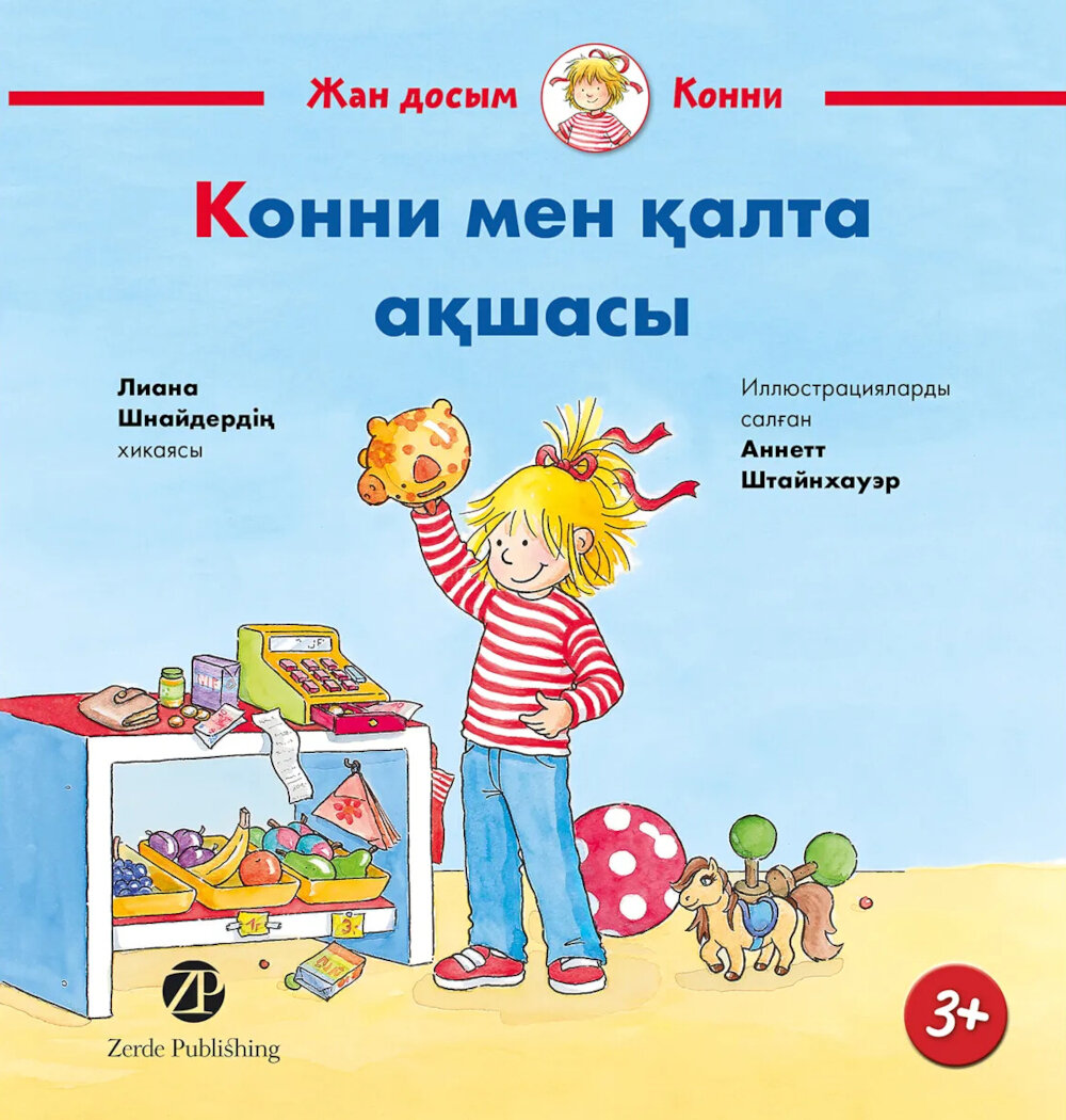 Конни мен калта акшасы: на каз. яз, Шнайдер Л, Zerde Publishing