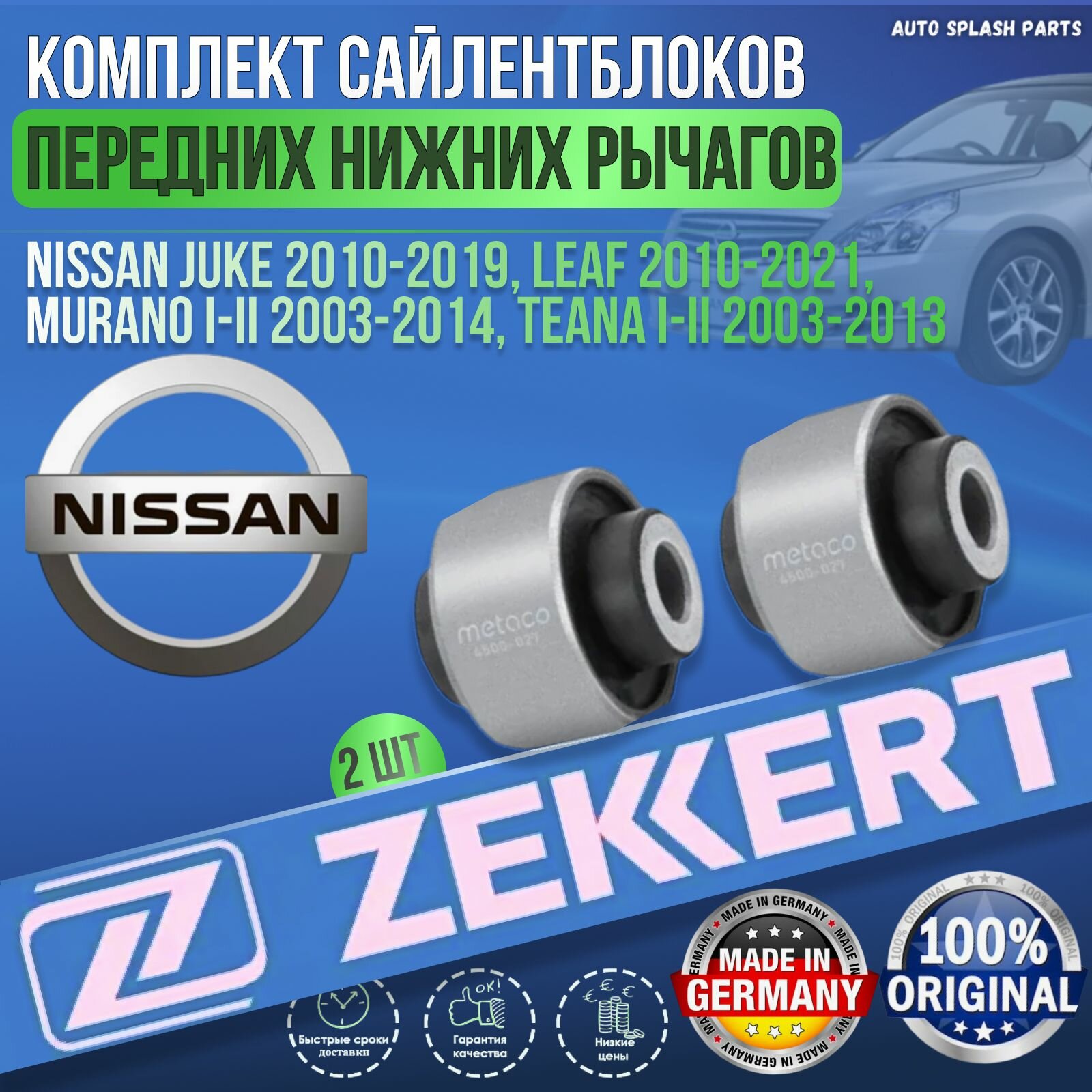Комплект сайлентблоков передних нижних рычагов Nissan Juke 2010-2019, Leaf 2010-2021, Murano I-II 2003-2014, Teana I-II 2003-2013 германия (Ниссан Жук Лиф Мурано Теана) 2 Штуки