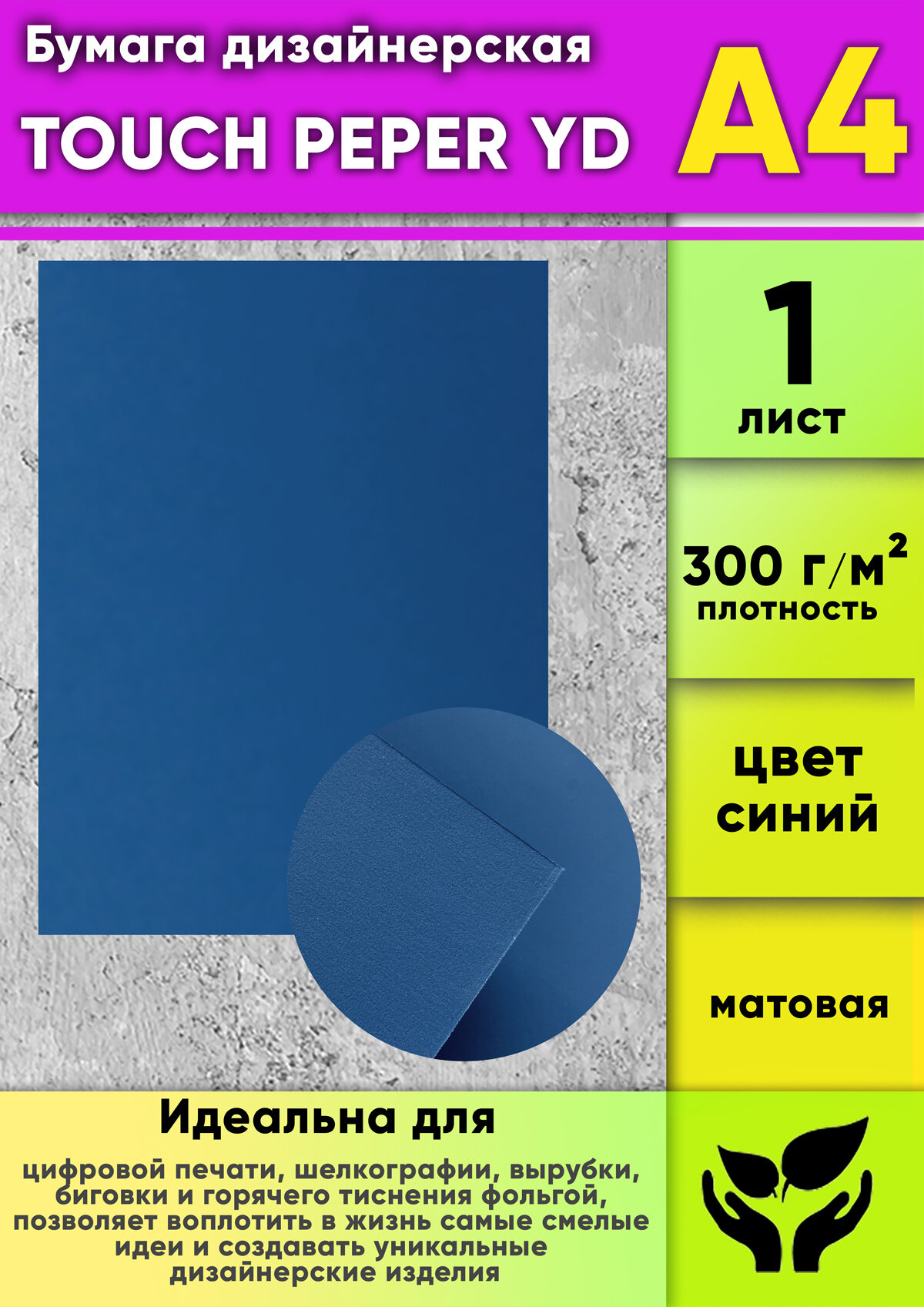 Бумага дизайнерская TOUCH PEPER YD , синий, матовая, 300 г/м2, А4, 1 шт