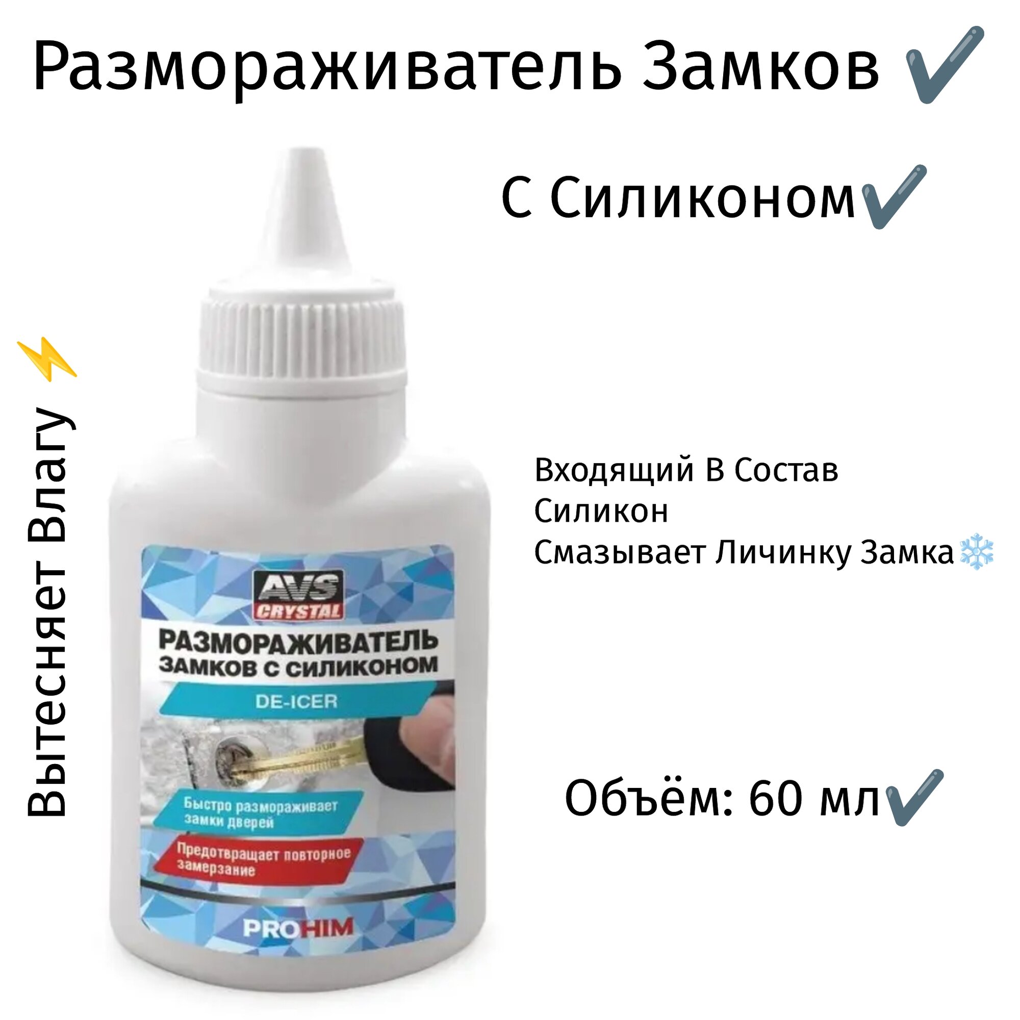 Размораживатель замков с силиконом 60 мл