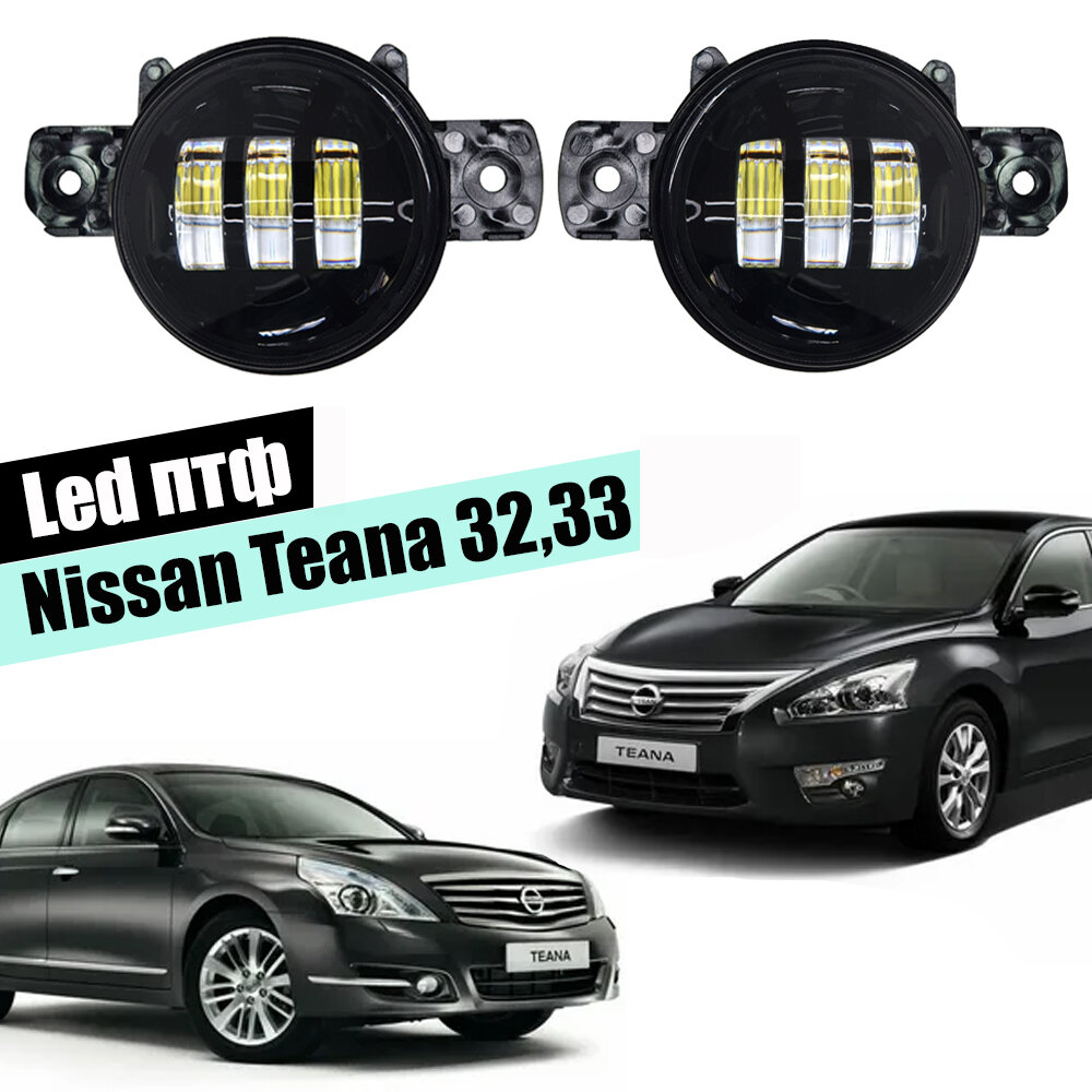 Светодиодные противотуманные фары для Nissan Teana J32/L33 2014+ 3 линзы туманки led птф
